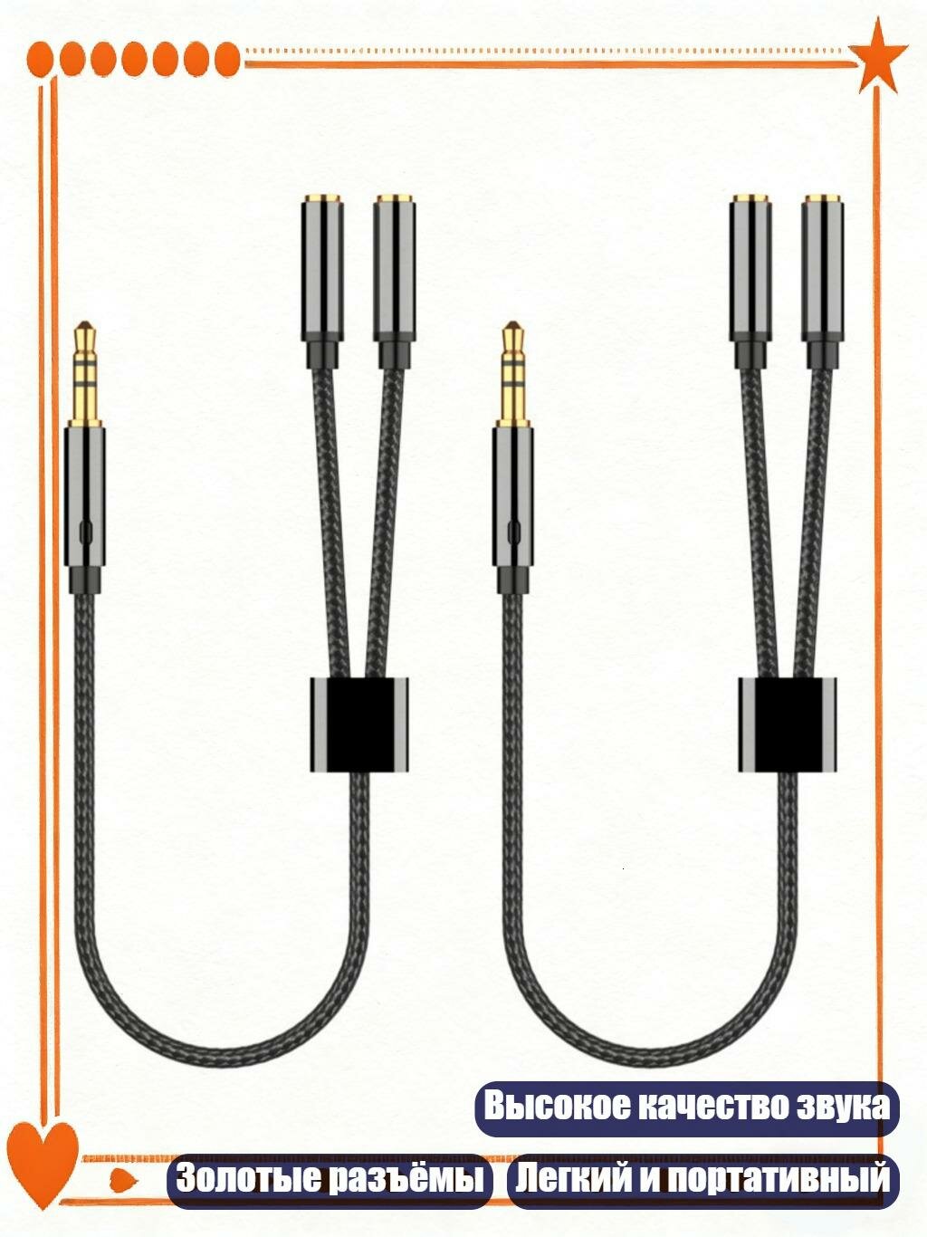 Разветвитель для наушников 3,5 мм, Черный