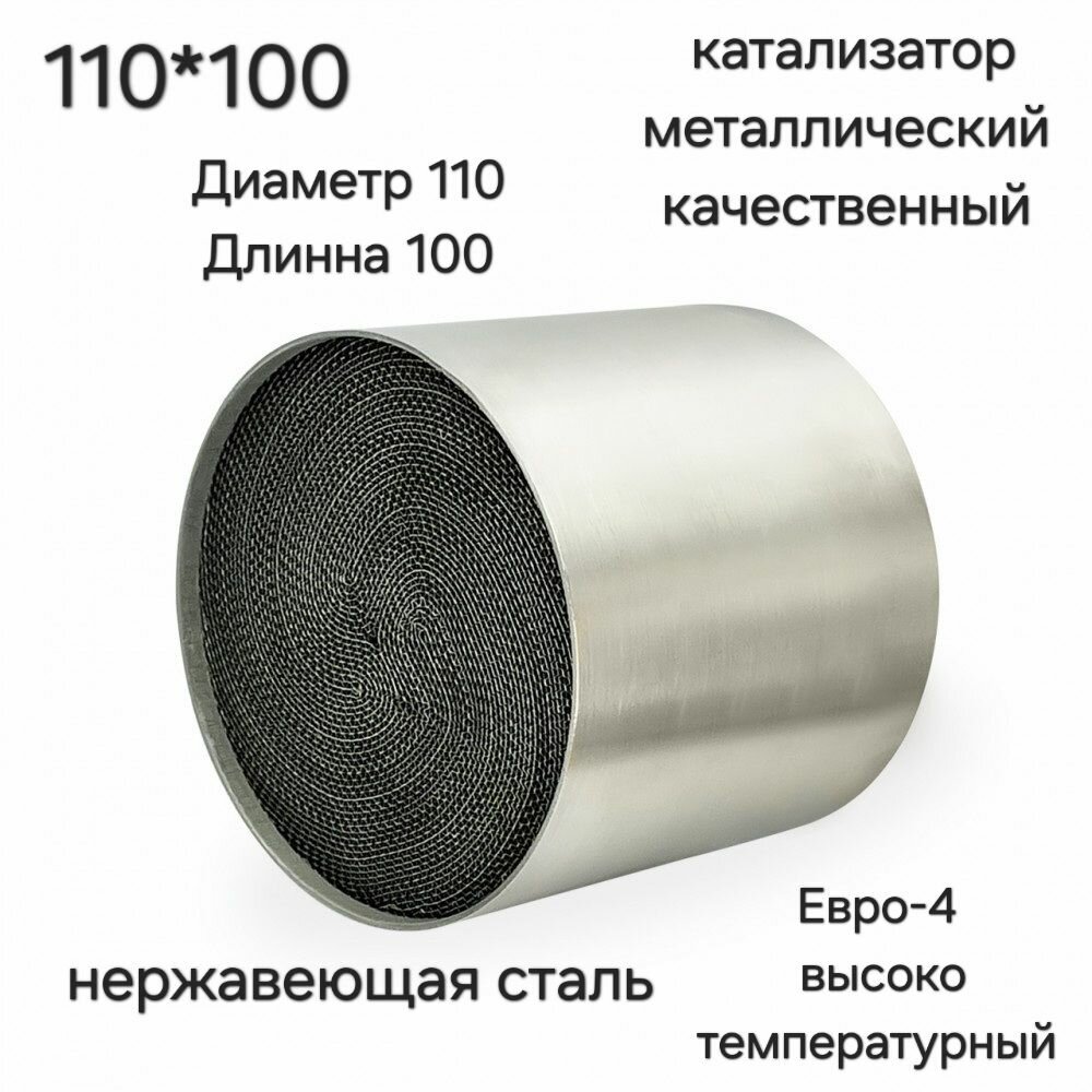 Катализатор металлический 110 100 универсальный
