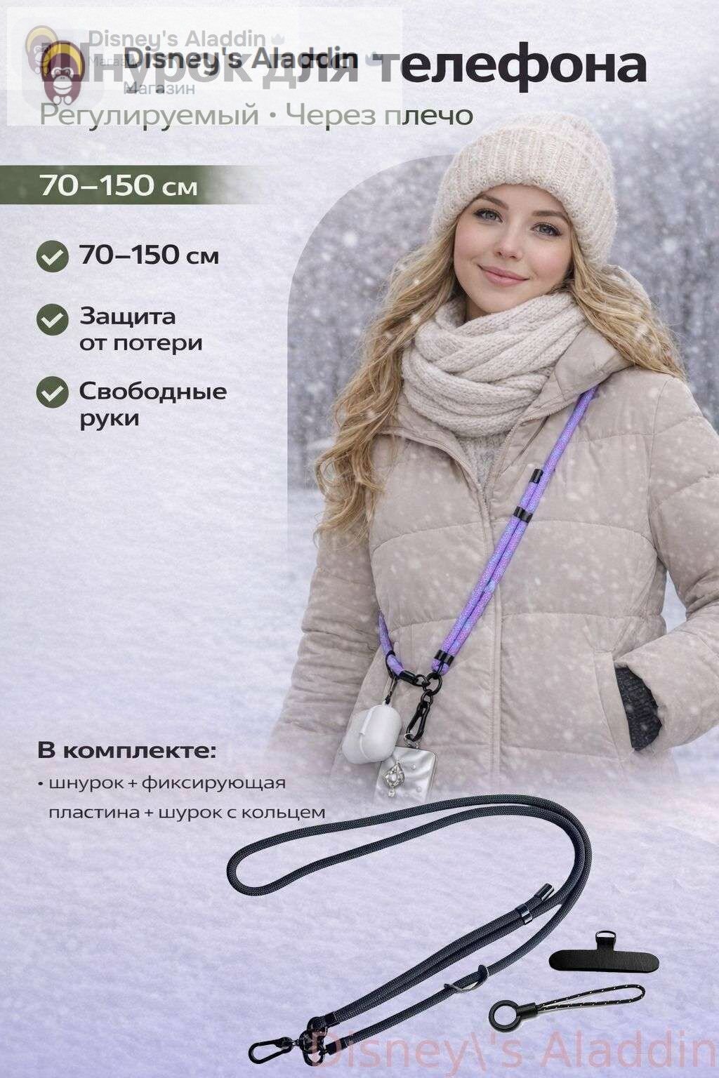 Шнурок для телефона кросс-боди через плечо универсальный