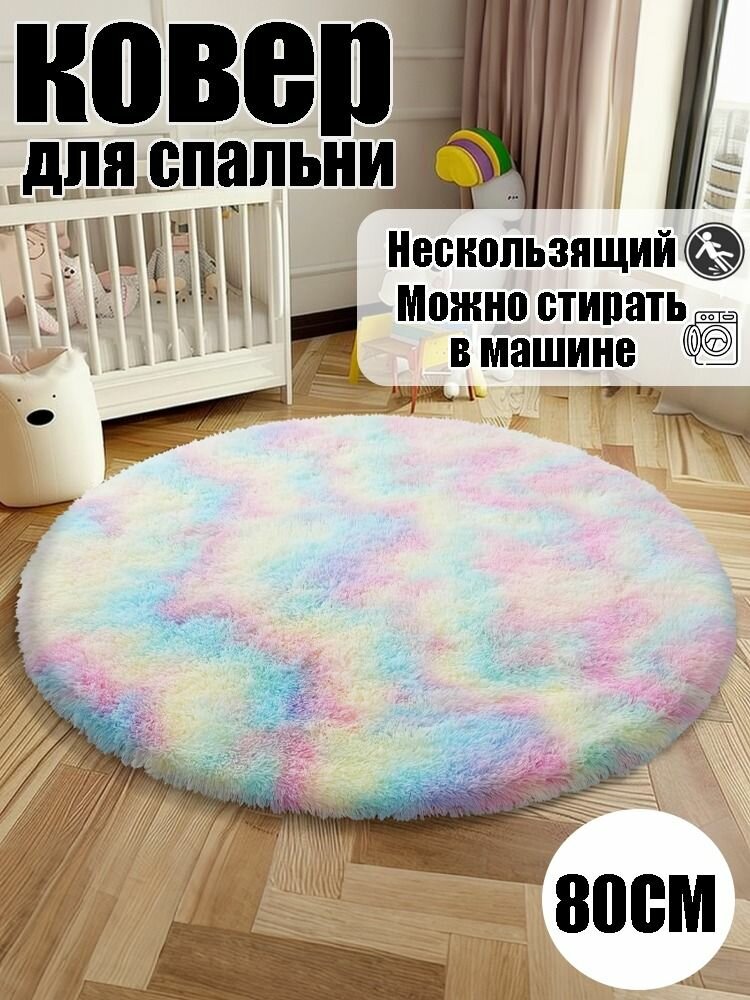 Круглый плюшевый ковер для гостиной -мягкий противоскользящий коврик с высоким ворсом