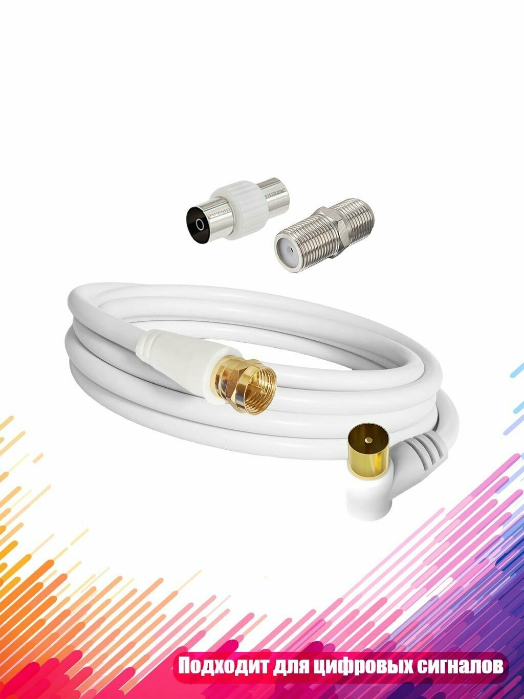 Кабель пластиковый постоянный 1 м, тип FUNCTION, для подключения ТВ-спутниковых устройств и HDTV, TV9.5 мужской изгиб - F голова прямо