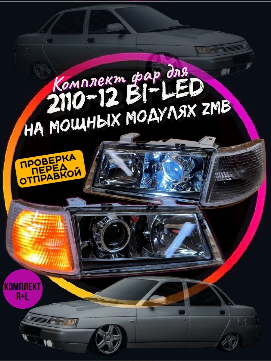 Передние светодиодные фары для ВАЗ 2110 линза билед