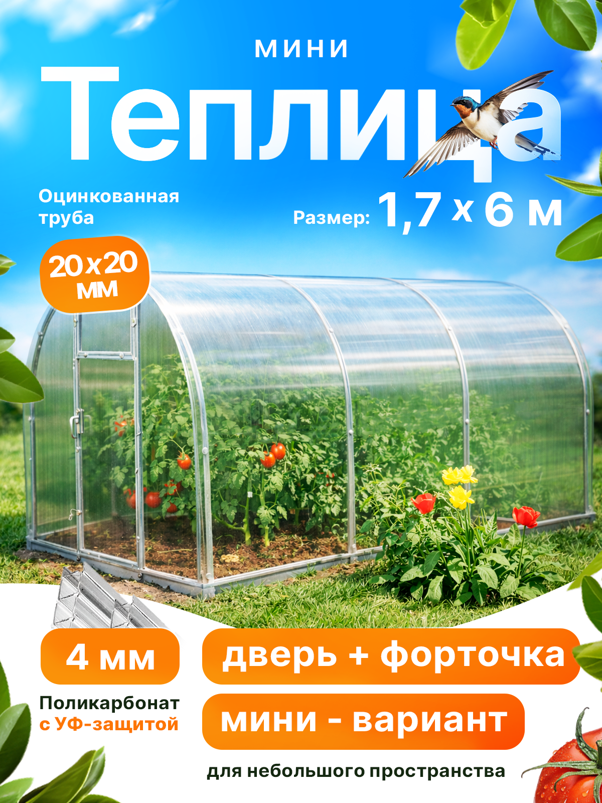 Теплица из поликарбоната Мини 1.7x6 метров, оцинкованная труба 20x20, дверь и форточка