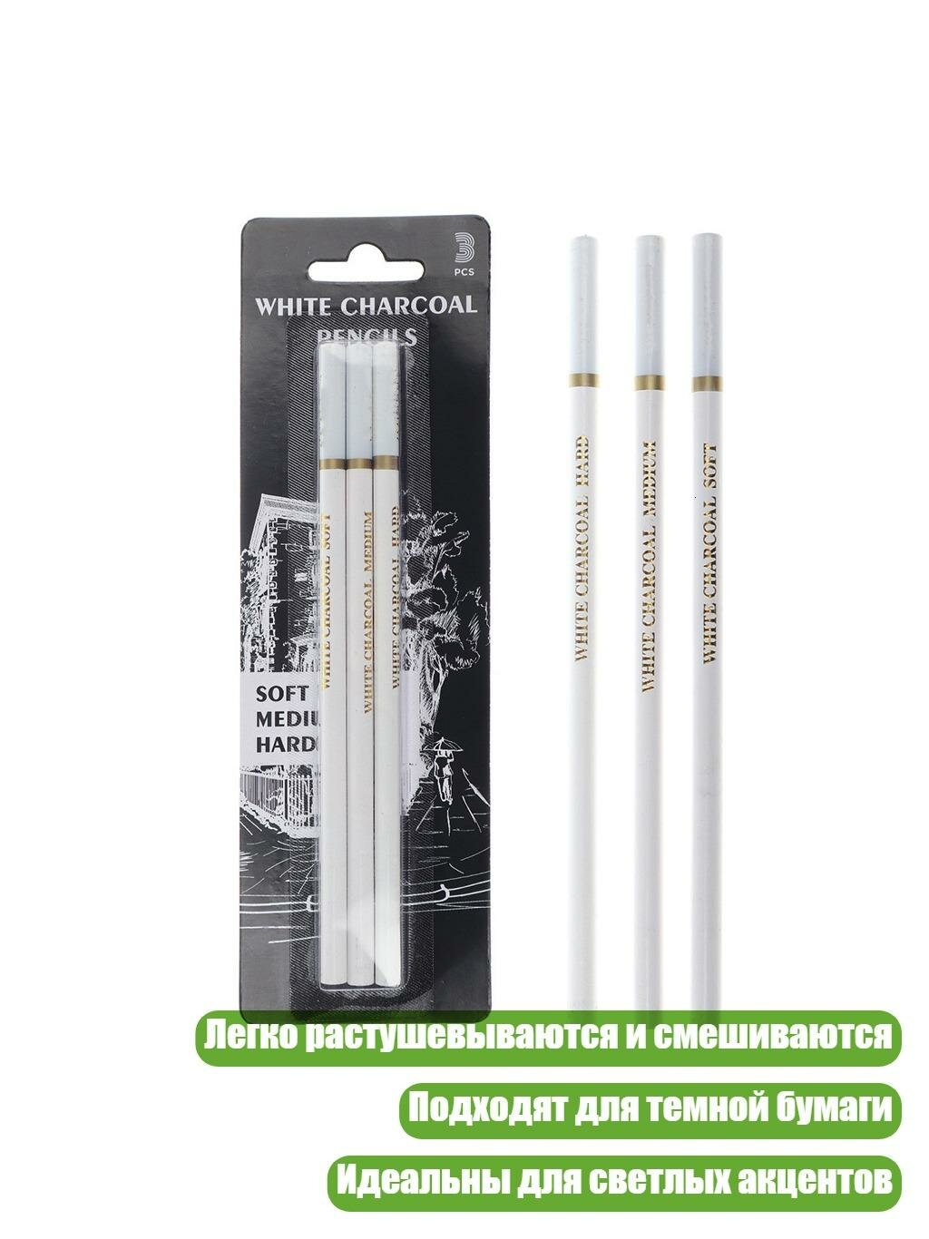 Белые угольные карандаши, 3 шт.