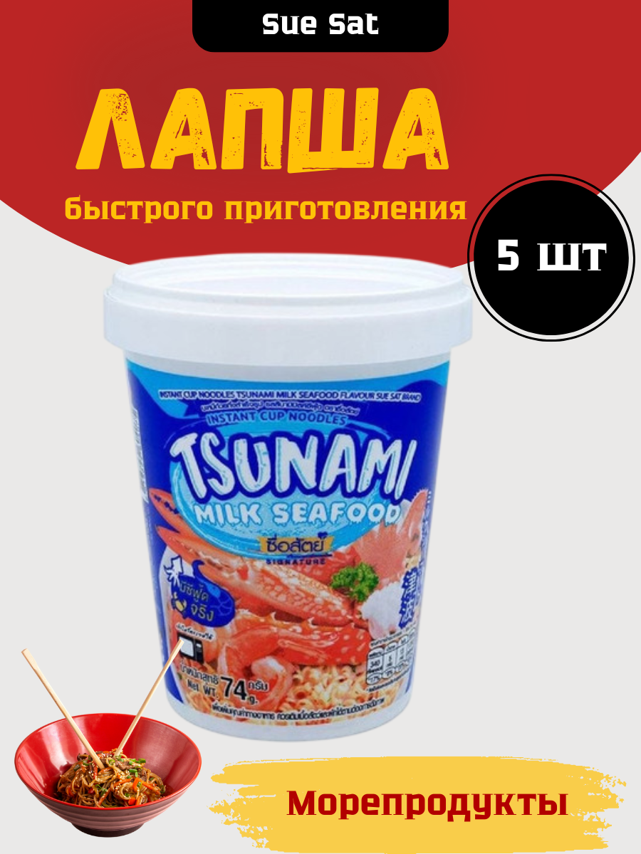 Лапша быстрого приготовления Sue Sat Tsunami Сливочный суп с морепродуктами, 70г х 5 шт