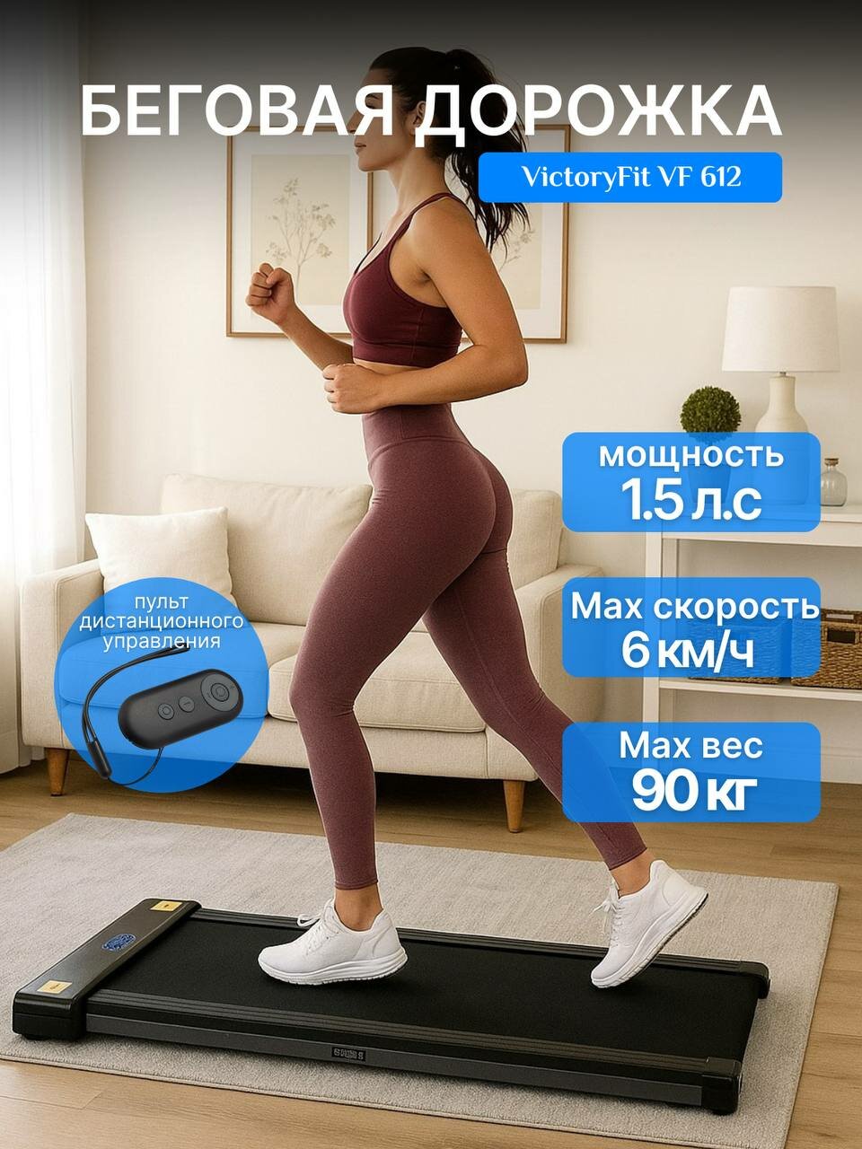 Электрическая складная беговая дорожка для дома VictoryFit: 10 км/ч, 90кг, двигатель 1,5 л. с. полотно 111см