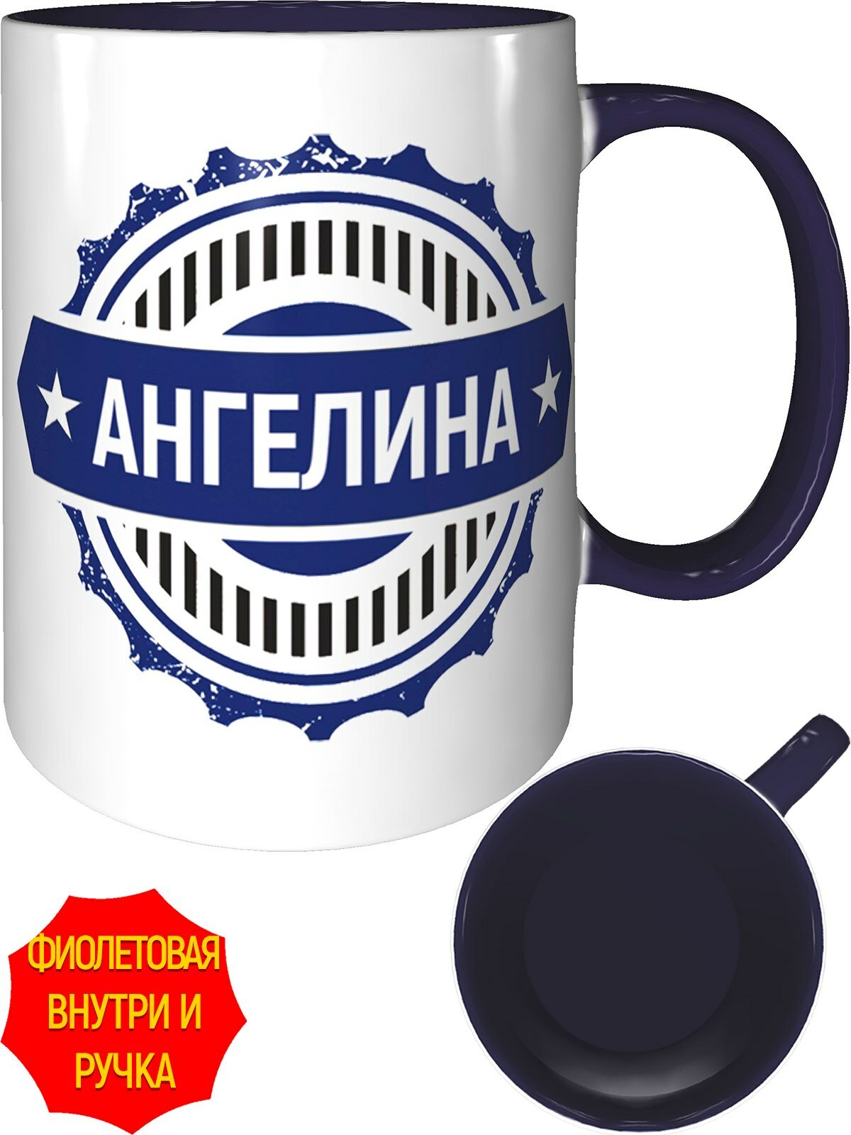 Кружка с именем Ангелина - с фиолетовой ручкой и фиолетовая внутри, керамическая, объем 330 мл.