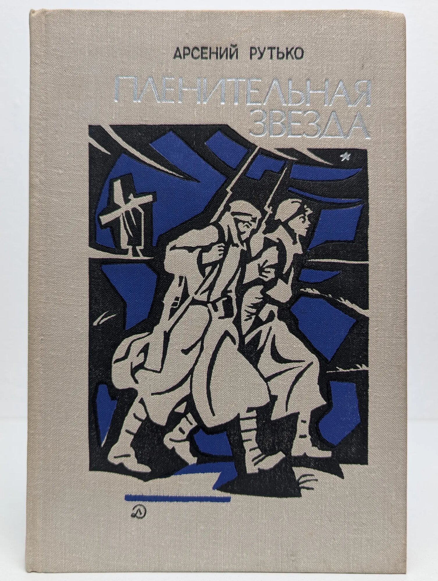 Пленительная звезда Рутько Арсений Иванович 1979