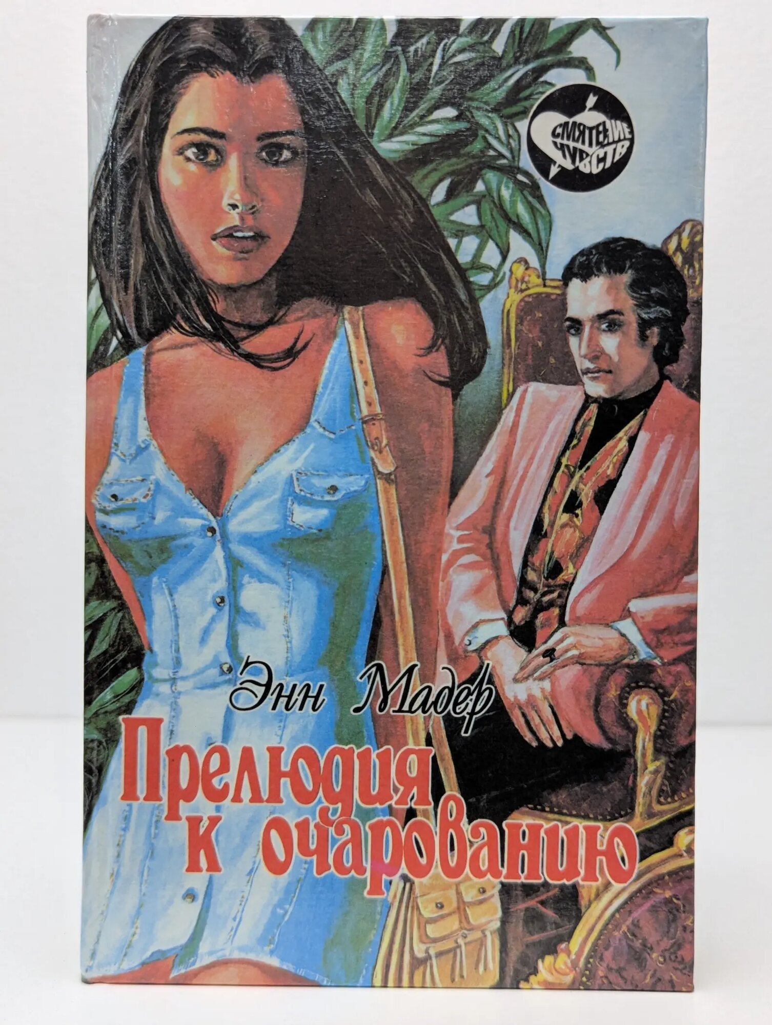 Прелюдия к очарованию Мадер Энн 1996