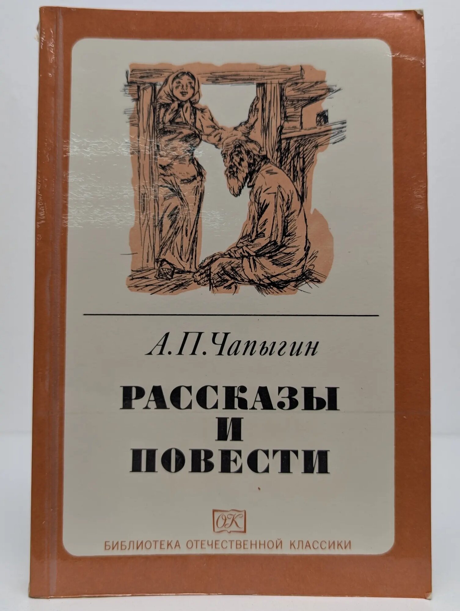 Алексей Чапыгин. Рассказы и повести Чапыгин Алексей Павлович 1983