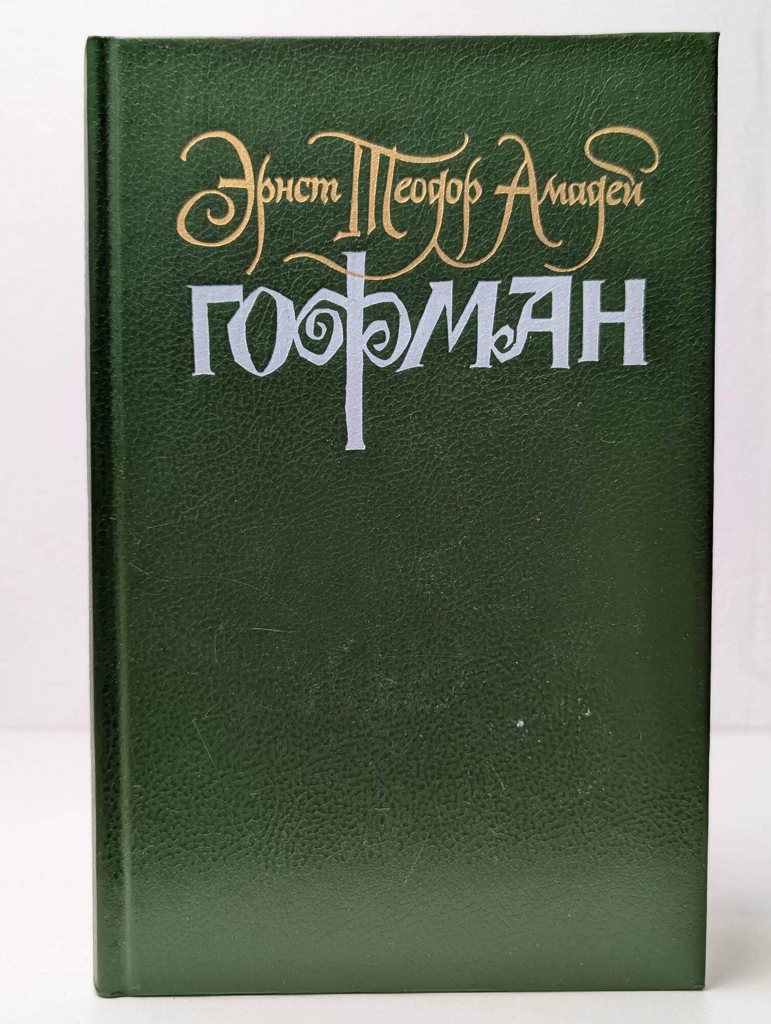 Эрнст Теодор Гофман. Собрание сочинений в 6 томах. Том 2. Эликсир дьявола. Ночные этюды Гофман Эрнст Теодор Амадей 1994