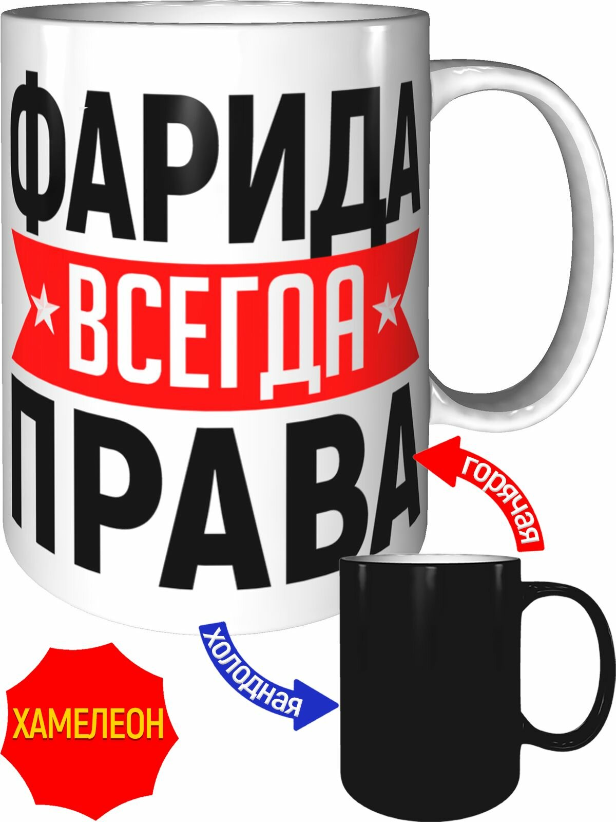 Кружка Фарида всегда права - хамелеон, керамическая, объем 330 мл.