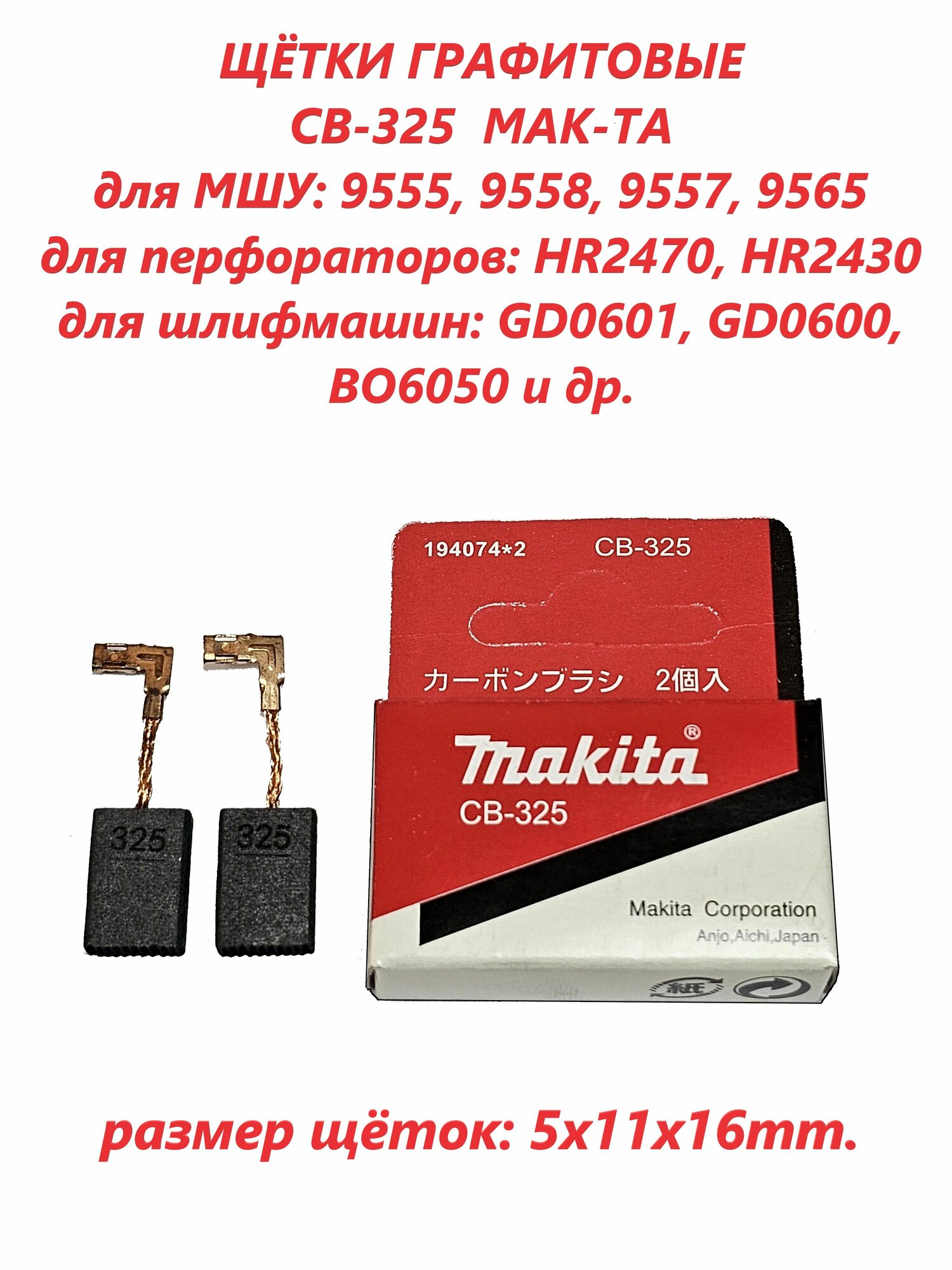 Щётки графитовые CB-325 (пара, 2шт.) для МШУ 9555/9558, перфоратора HR2470/2430 MAK-TA