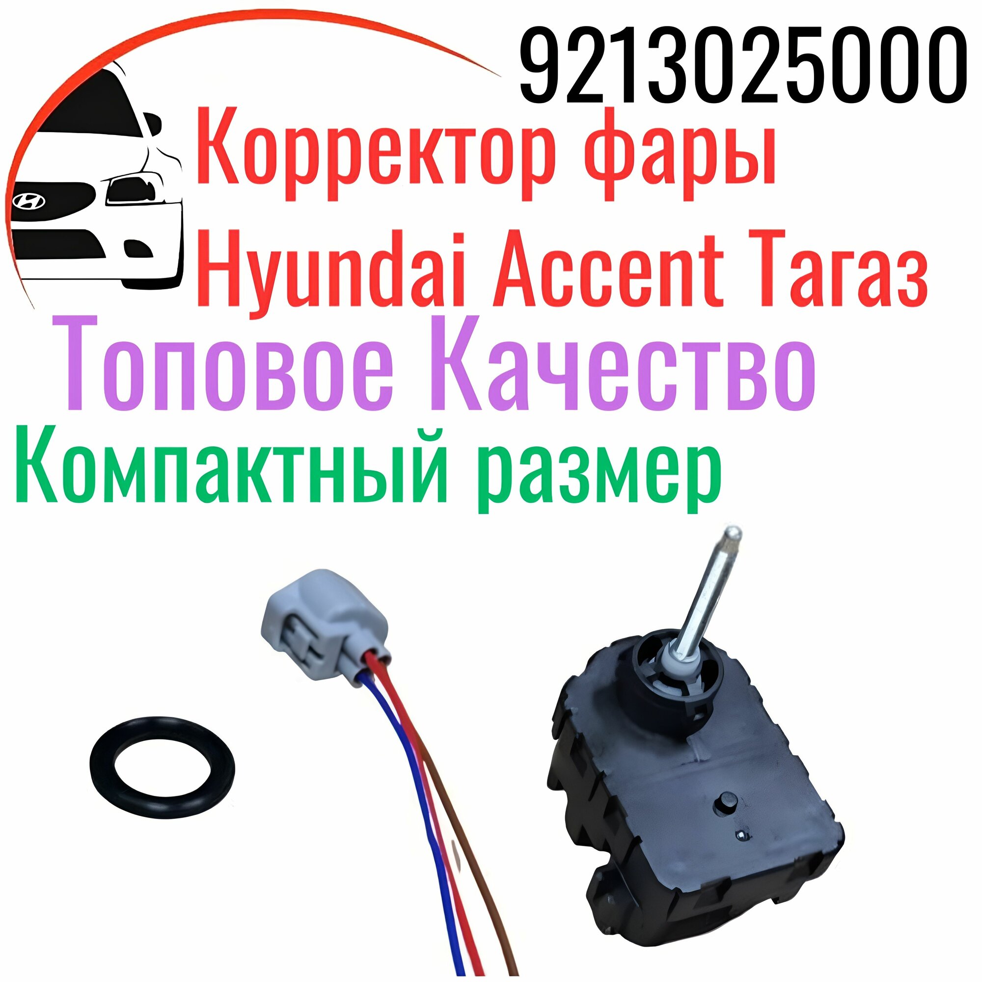 Корректор фары Hyundai Accent Тагаз, арт. 9213025000
