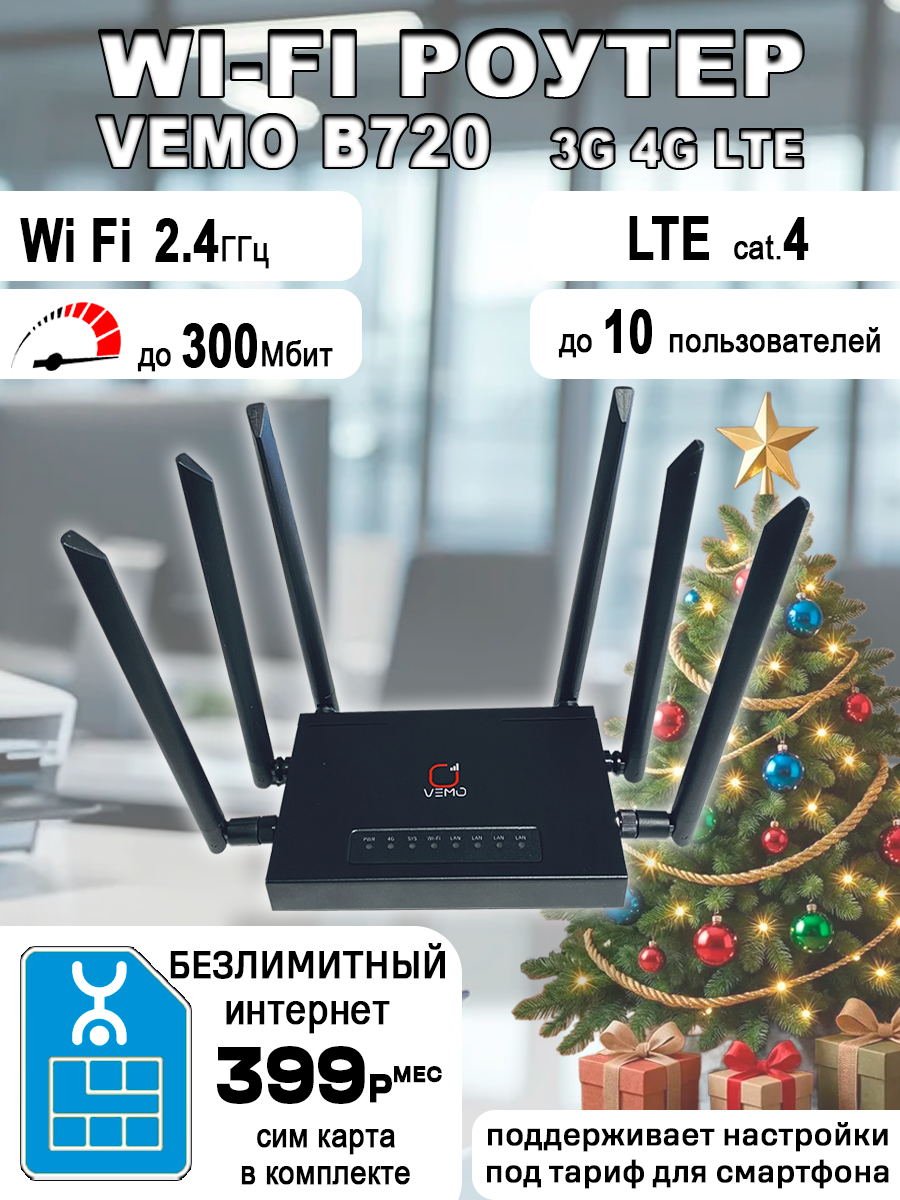 Wi Fi роутер Vemo B720 + сим карта с безлимитным интернетом за 399
