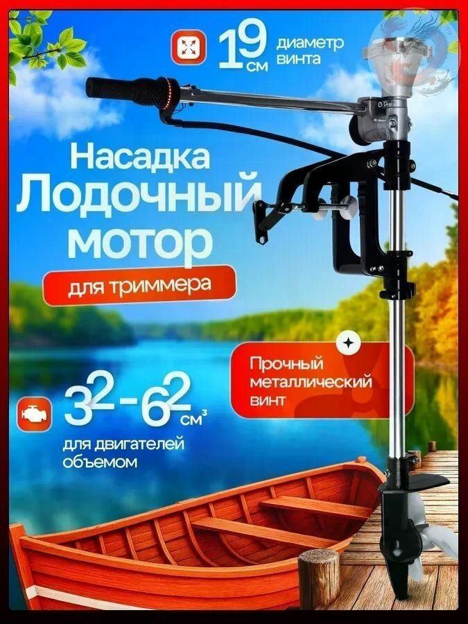 Насадка на триммер лодочный мотор (дейдвуд) для диаметра штанги 26 мм