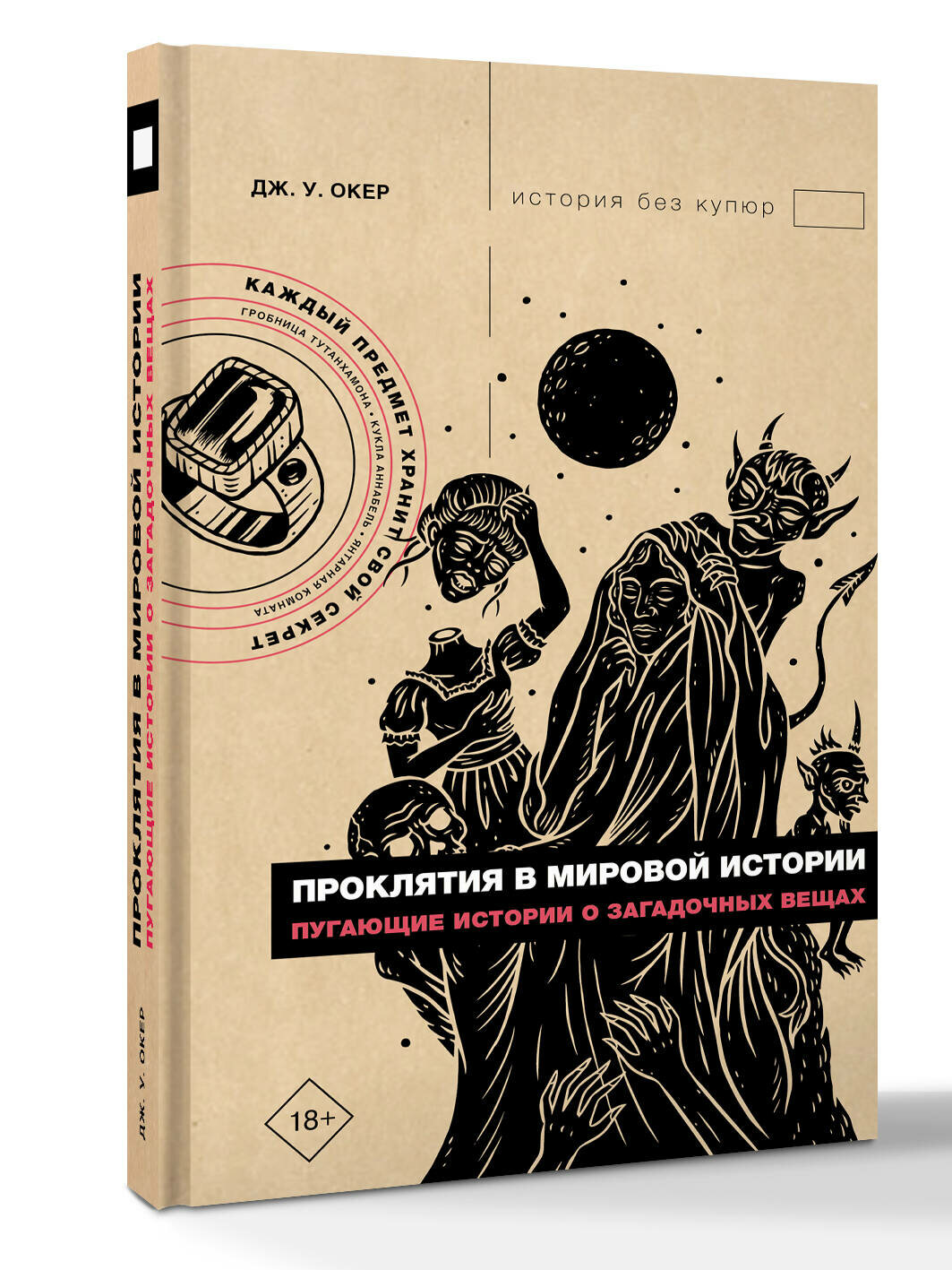 Проклятия в мировой истории. Пугающие истории о загадочных вещах Дж. У. Окер