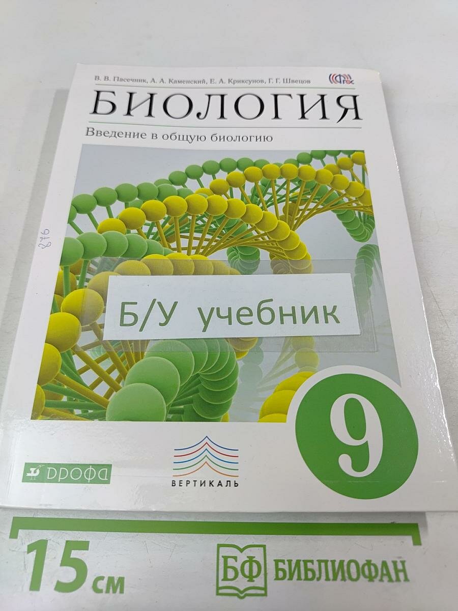 Биология. Введение в общую биологию. 9 класс