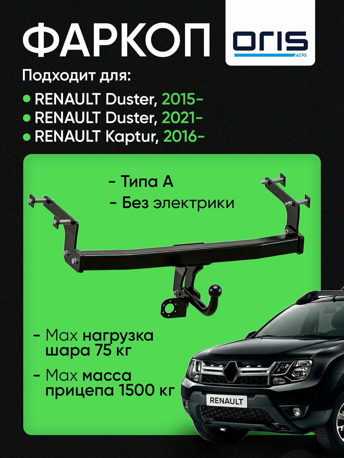 Фаркоп (ТСУ) на а/м RENAULT Duster (HS), только привод 4х4 2015-/ RENAULT Duster II (HM), только привод 4х4 2021-/ RENAULT Kaptur 2016- без электрики