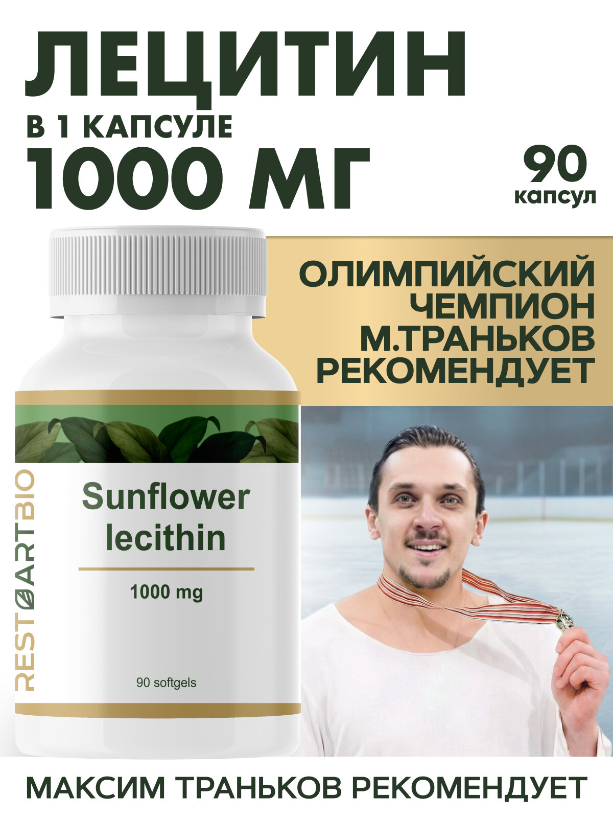 Лецитин подсолнечный 1000 мг RESTARTBIO 90 капсул / препарат для восстановления печени sunflower lecithin рестартбио