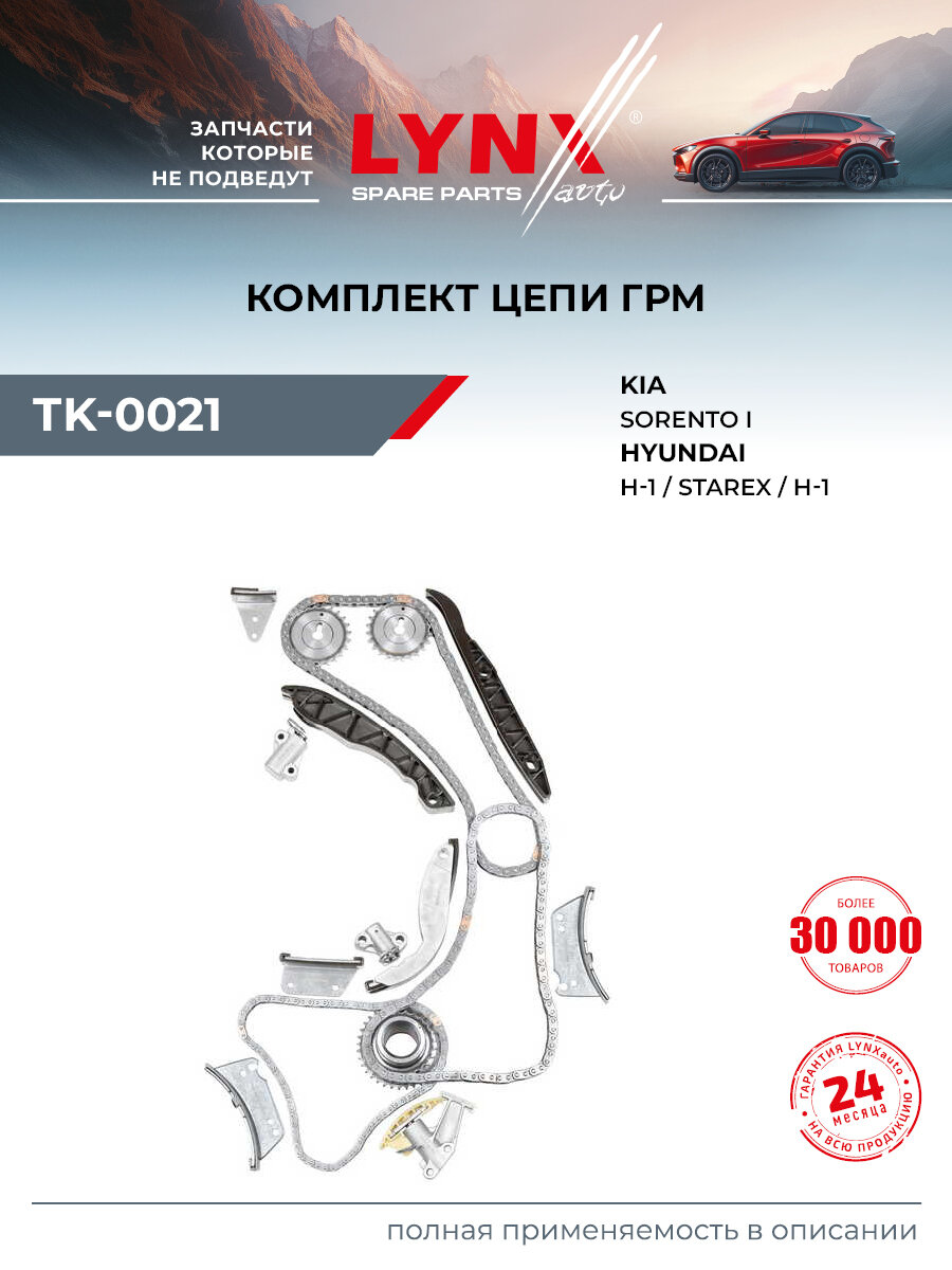 Комплект цепи ГРМ для KIA SORENTO / HYUNDAI H-1 / LYNXauto TK-0021
