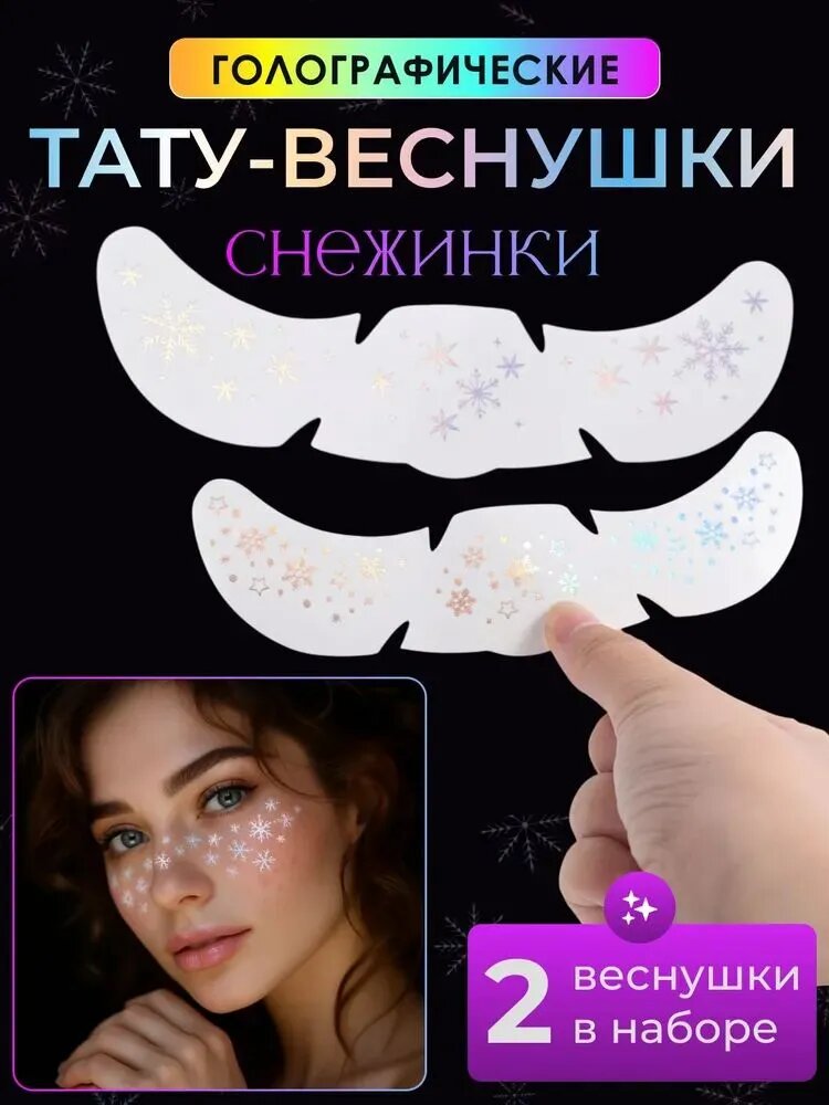 Тату-веснушки Снежинки / временная переводная татуировка. 2 патча. Размер 15х4 см. Цвет снежинок Голографический