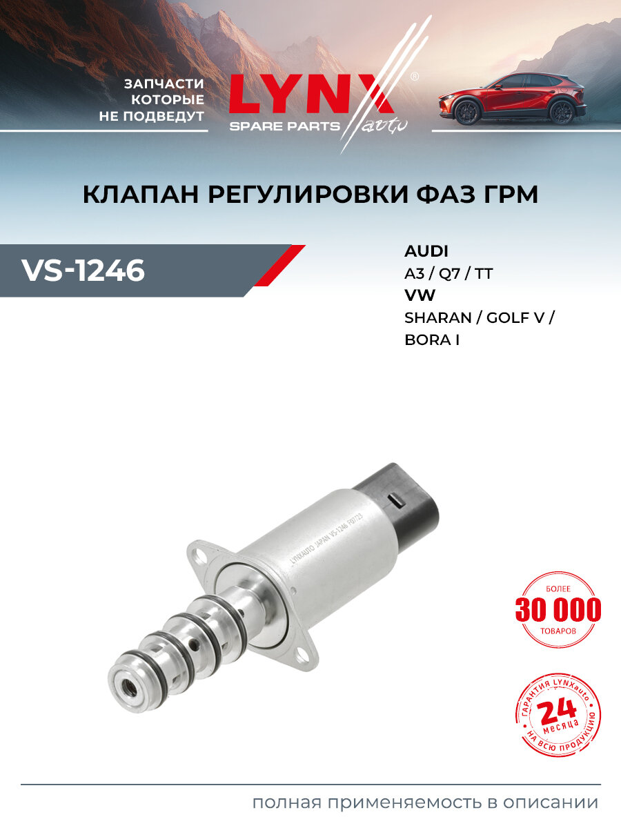 Клапан фазорегулятора для AUDI TT, A3, Q7 / Volkswagen BORA, SHARAN, EOS / LYNXauto VS-1246