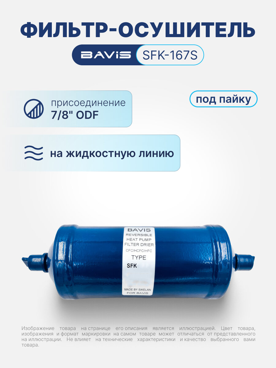 Фильтр-осушитель реверсивный BAVIS SFK-167S 7/8 ODF (под пайку)