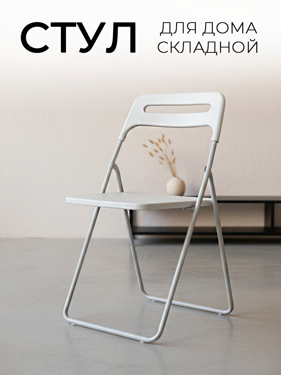 Стул складной для кухни, дома, дачи ОС - 1331 белый, пластиковый