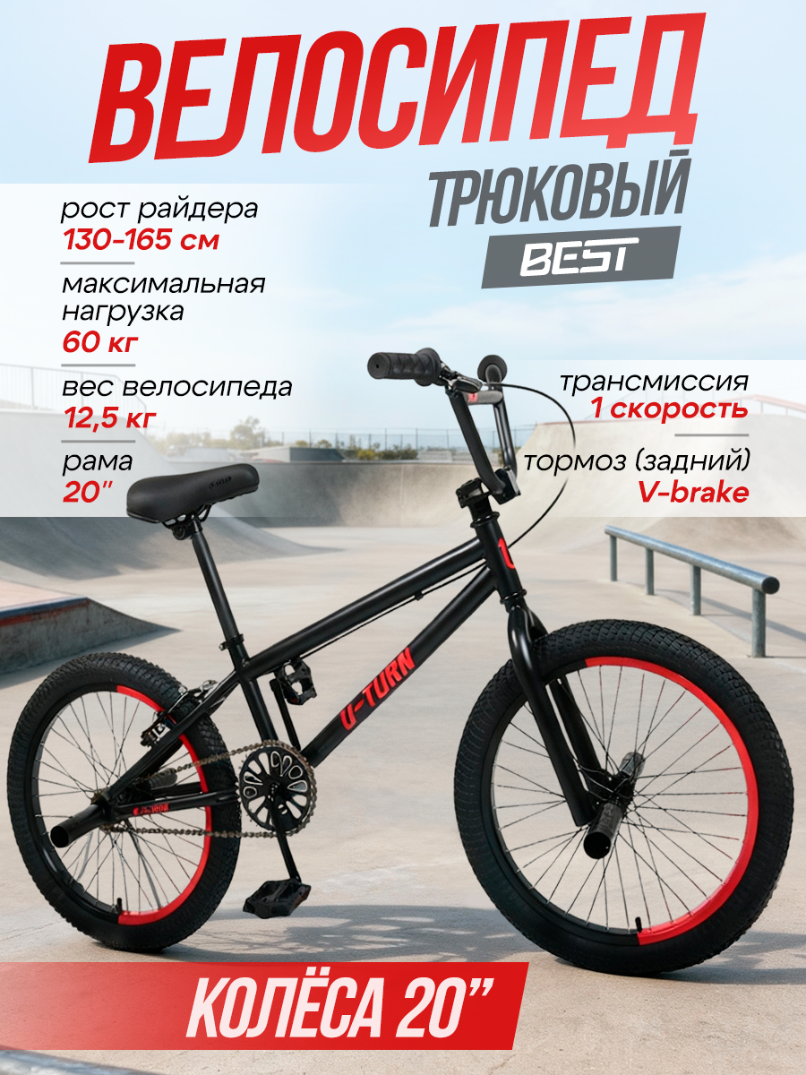 Велосипед двухколёсный трюковой. Чёрный с чёрно-красными ободами. Колёса 20 дюймов (арт. ВЛ-2048)