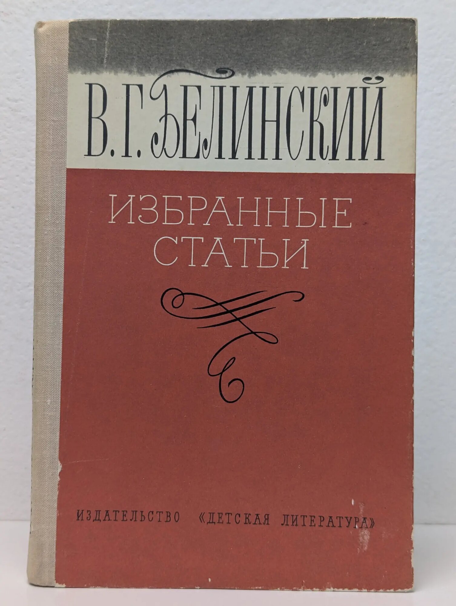 В. Г. Белинский. Избранные статьи Белинский Виссарион Григорьевич 1978
