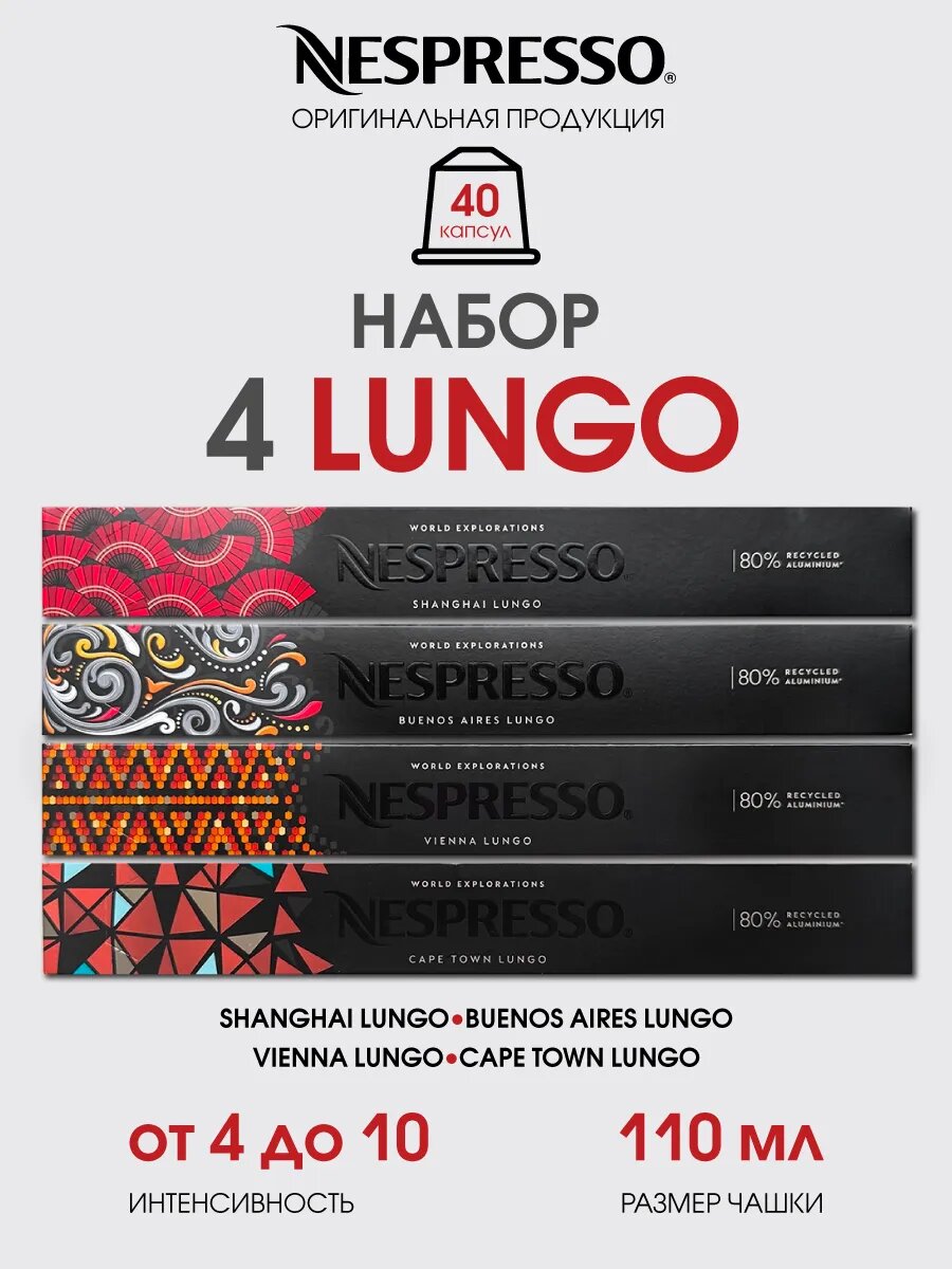 Набор кофе Nespresso "Lungo", 40 оригинальных капсул, натуральный жареный молотый кофе