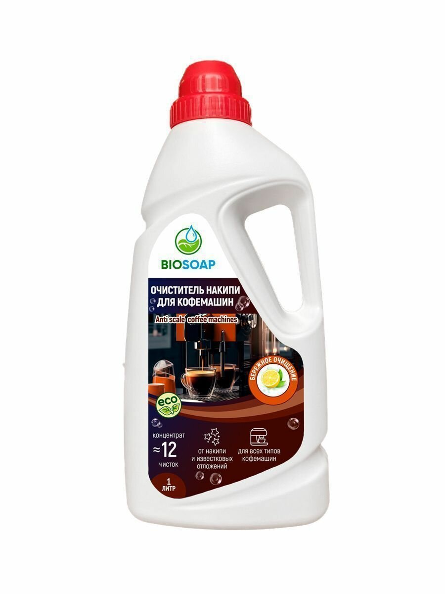 Очиститель накипи кислотное для кофемашин BIOSOAP ANTI SCALE COFFEE MACHINES жидкость 1 л