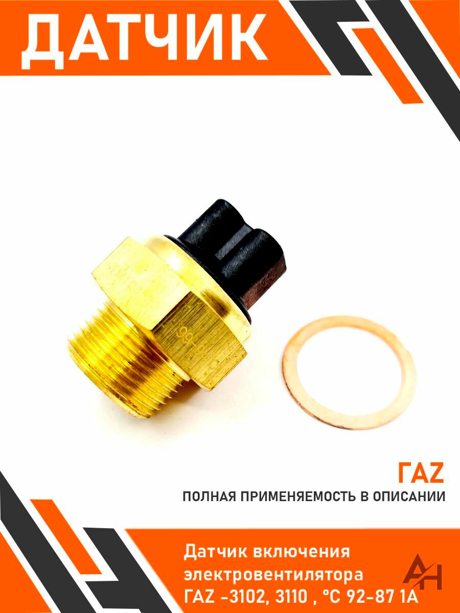 Датчик включения электровентилятора ГАZ -3102, 3110 , С 92-87 1А. ТМ108-3808000