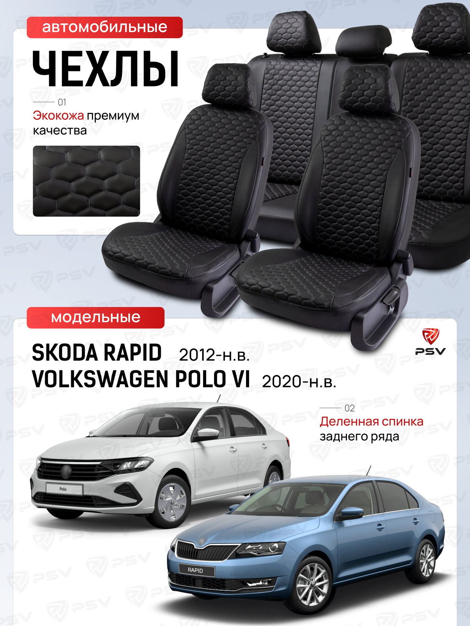 Чехлы на сиденья автомобильные PSV для Skoda Rapid / Шкода рапид 2012-> / VW Polo VI / Поло 6 2020-> черный/отстрочка черная (Loto)