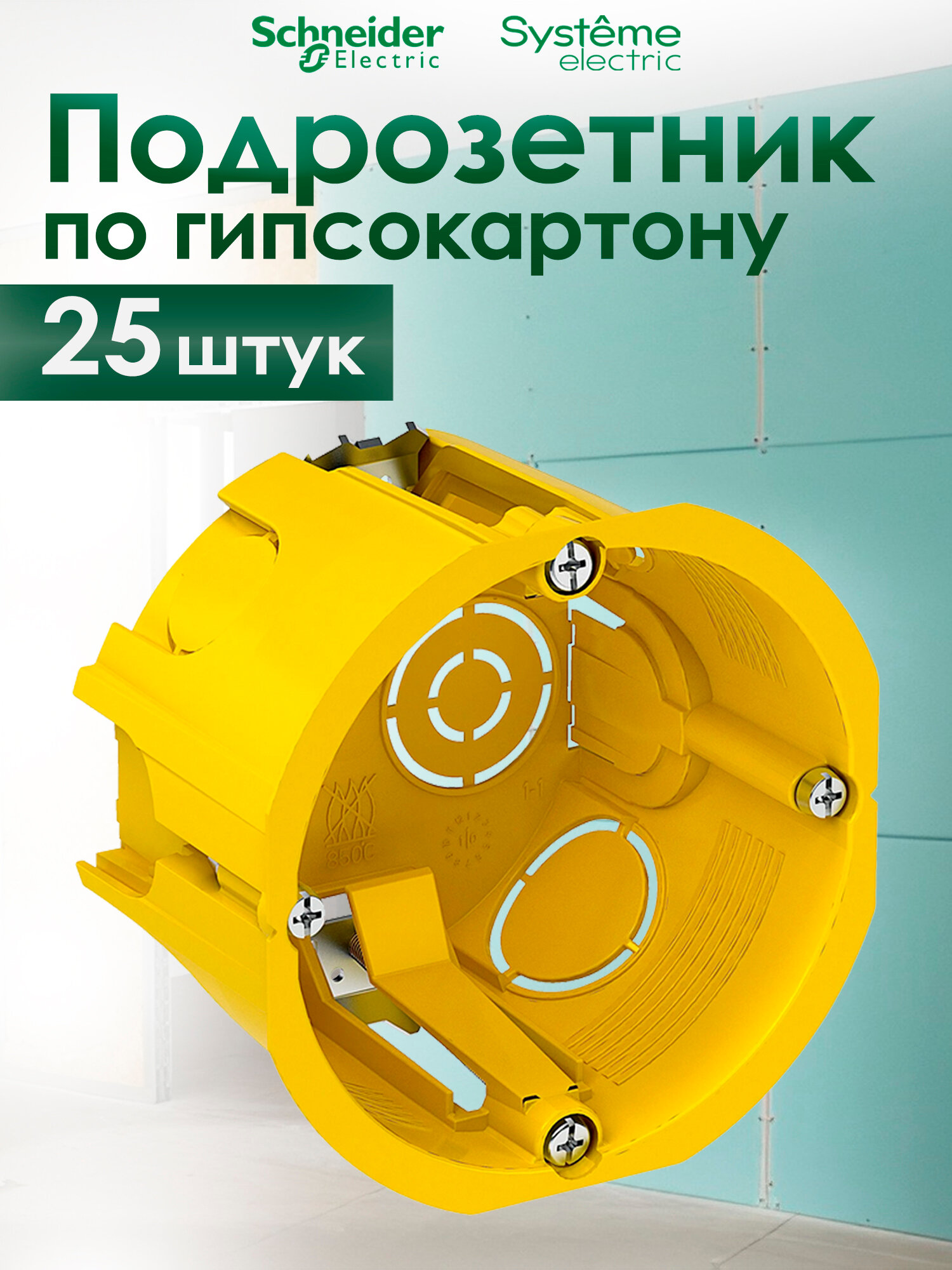Подрозетник Schneider Electric 68х45 IMT35150 для гипсокартона с металлическими лапками 25 штук.