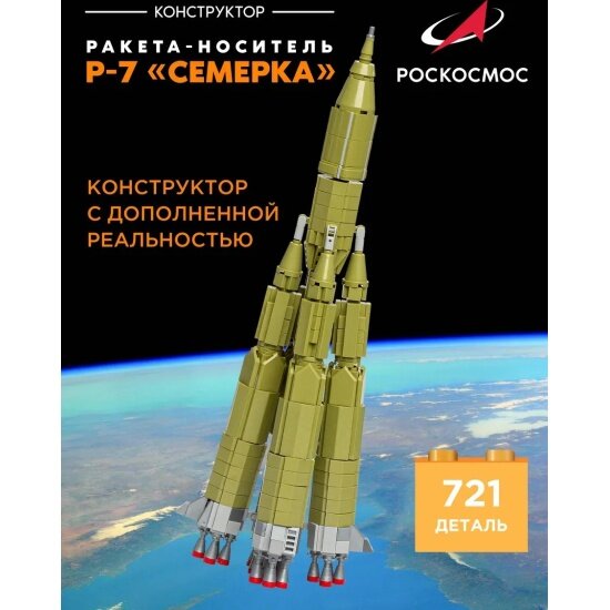 Конструктор Роскосмос SJ240836 Ракета-носитель Р-7 Семерка