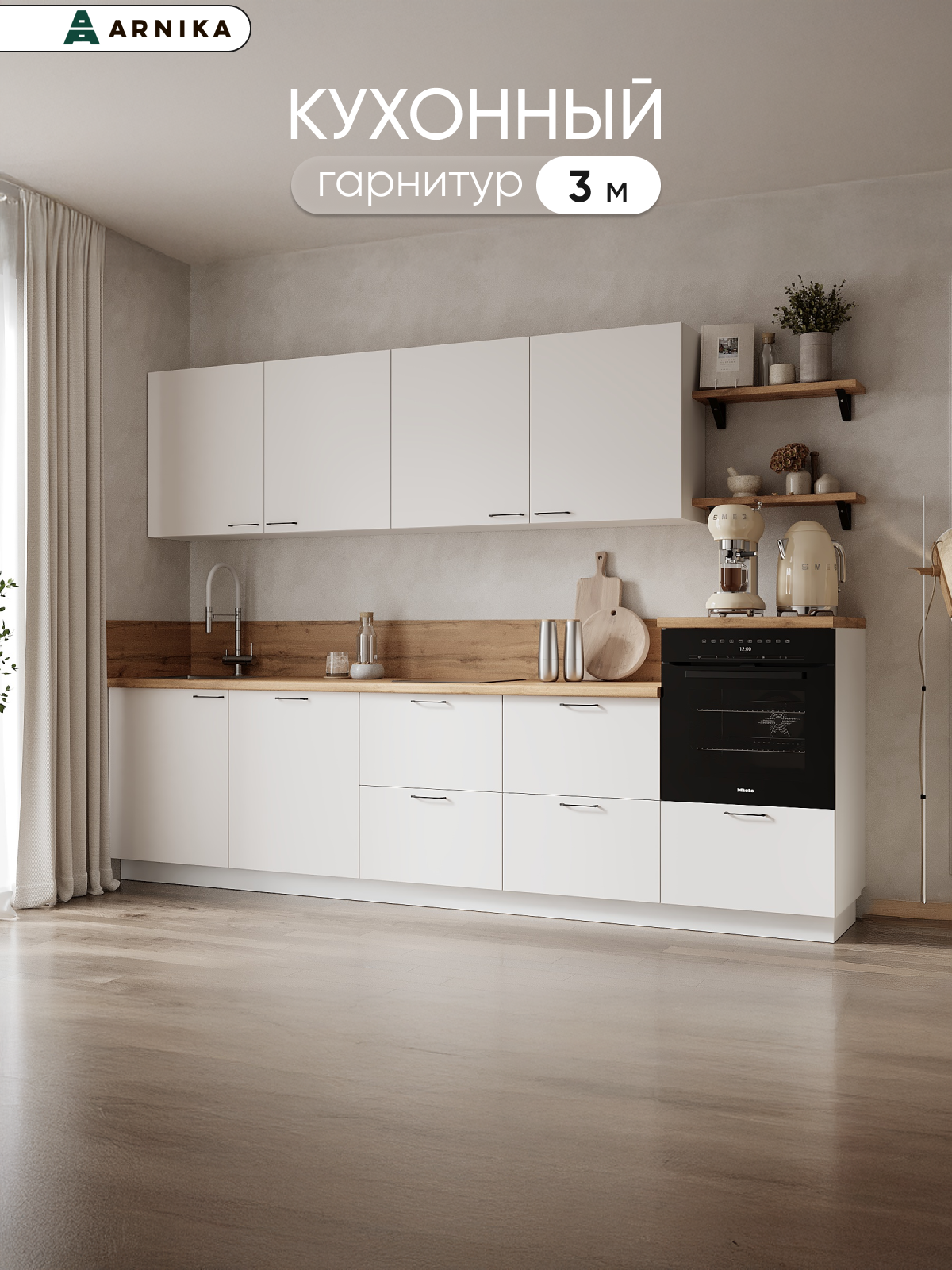 ARNIKA Кухонный гарнитур со столешницей "Дакия" 3м, цвет белый, фасад пленка ПВХ