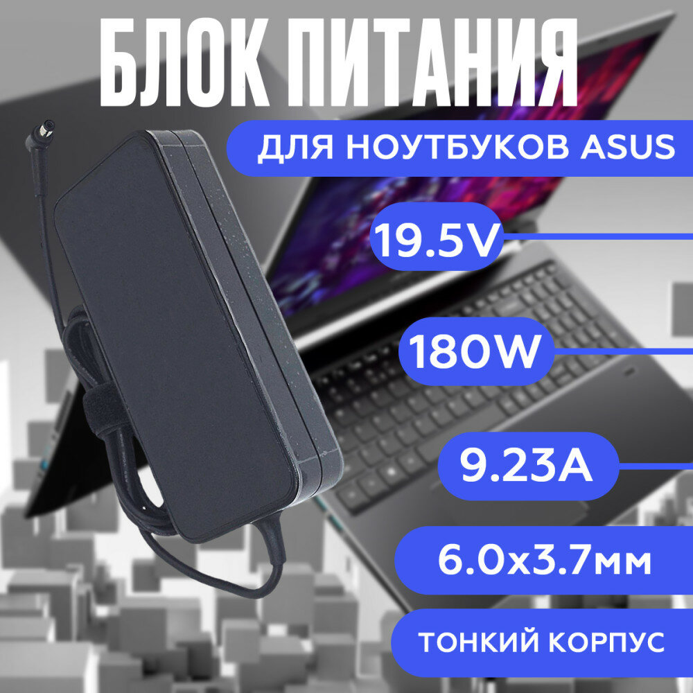 Блок питания для ноутбука Asus 19.5V 9.23A 180W 6.0x3.7mm (ADP-180MB F), SLIM, без сетевого кабеля, HC/ORG