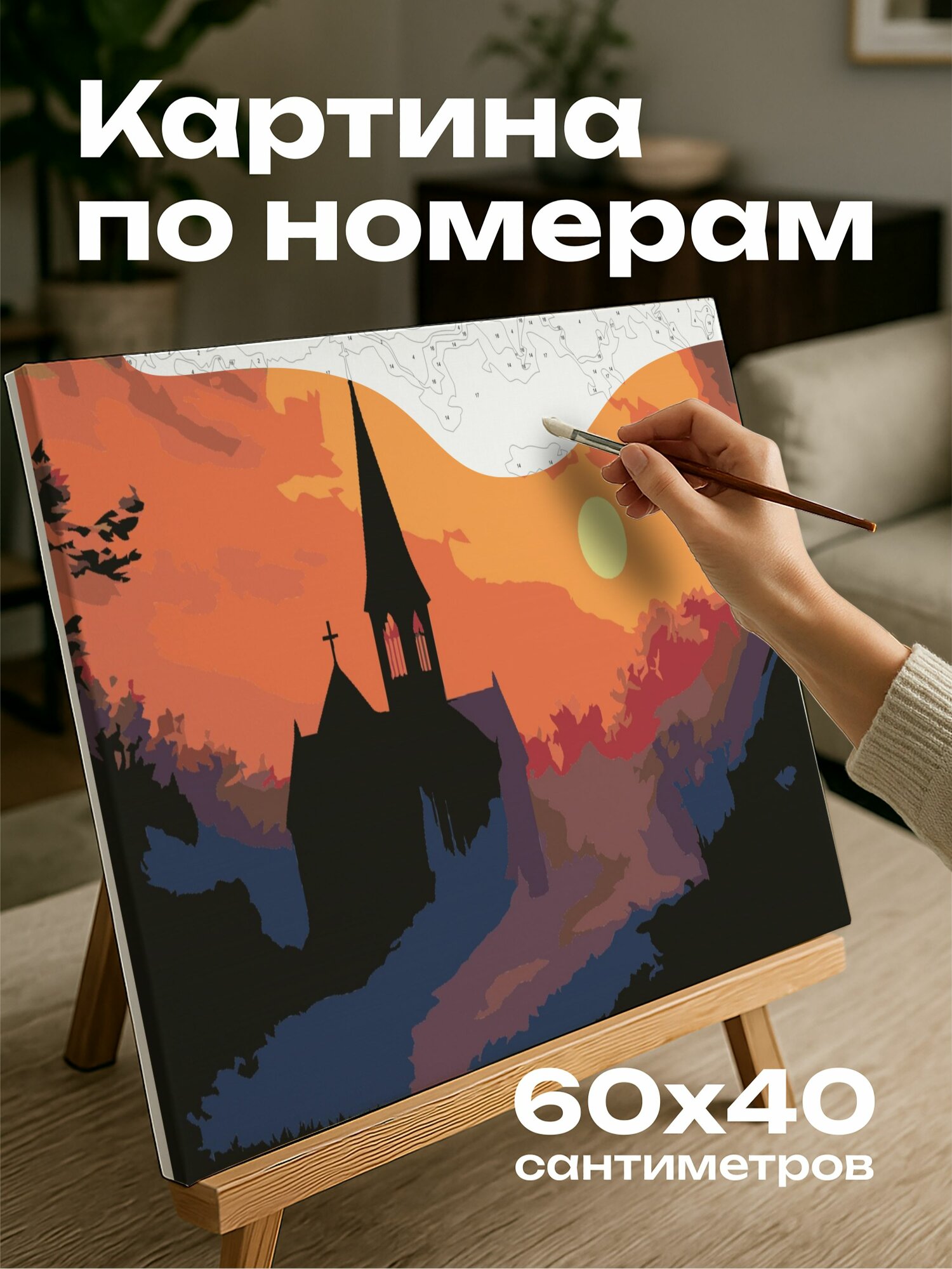 Картина по номерам 60x40 см, церковь, силуэт, сумеречное небо, заходящее солнце, теплые лучи, высокое разрешение