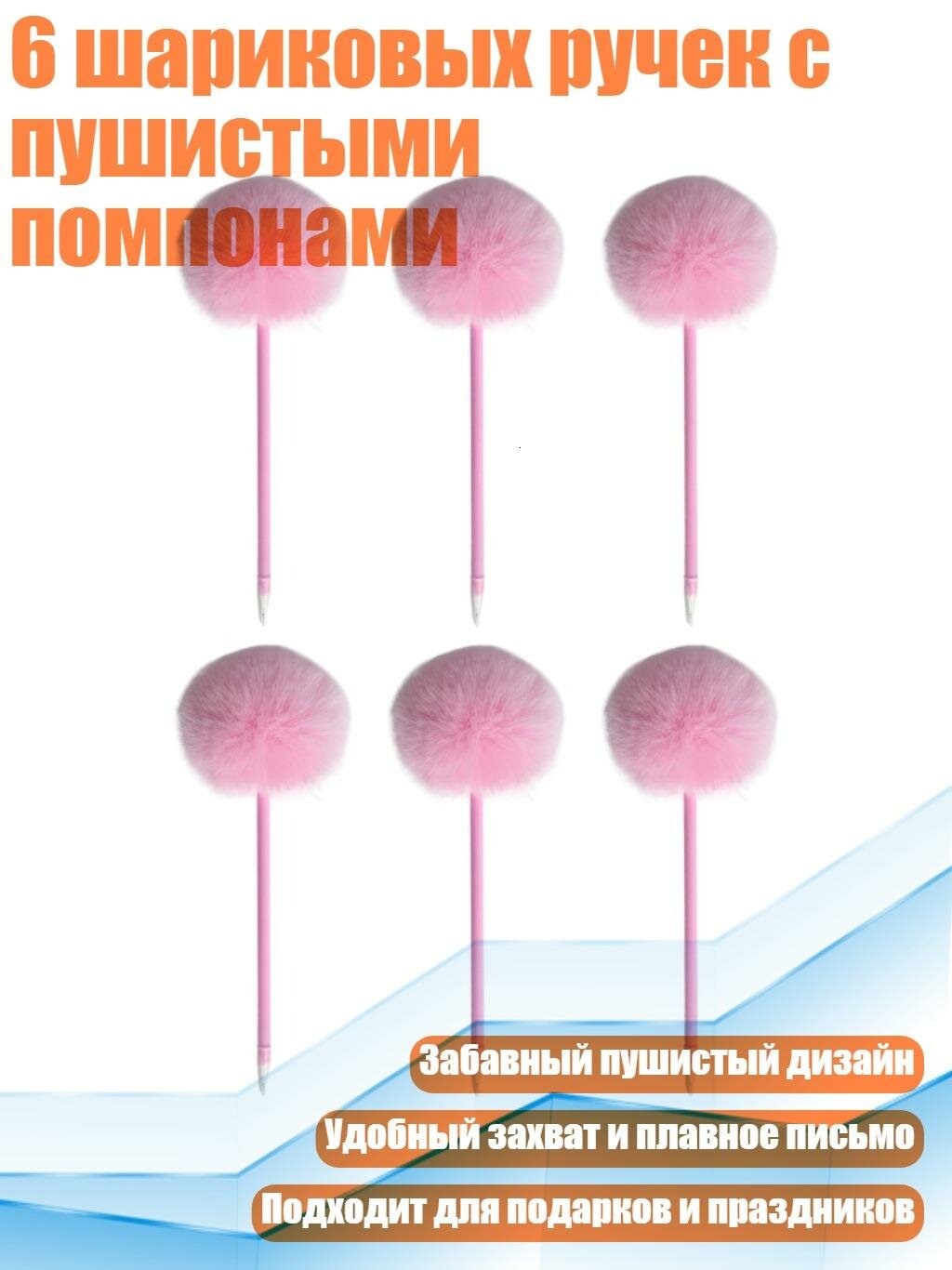 6 шариковых ручек с пушистыми помпонами, Розовый