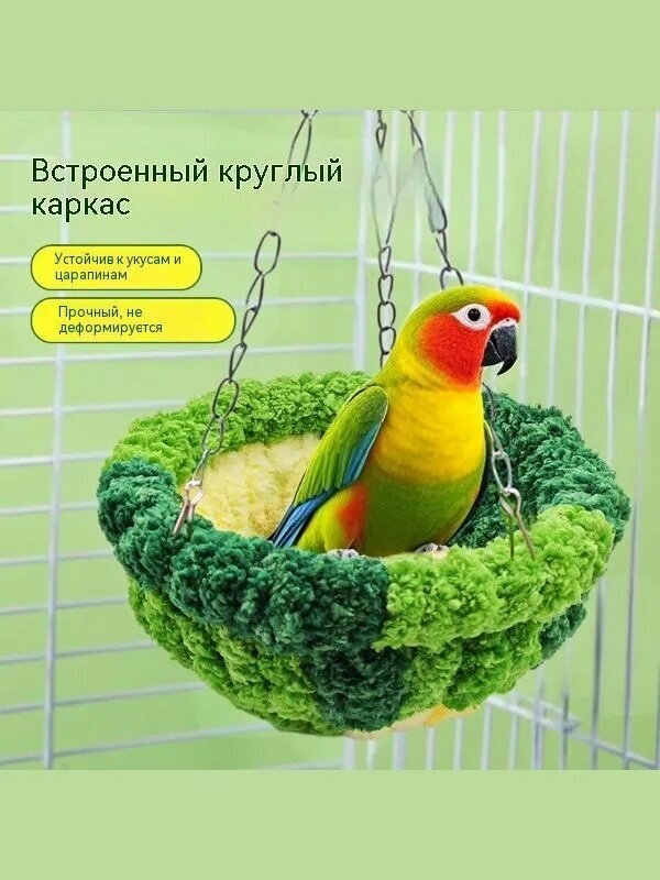 Мягкое зимнее гнездо для попугаев, подвесная качель, аксессуары для птичьей клетки 1 шт