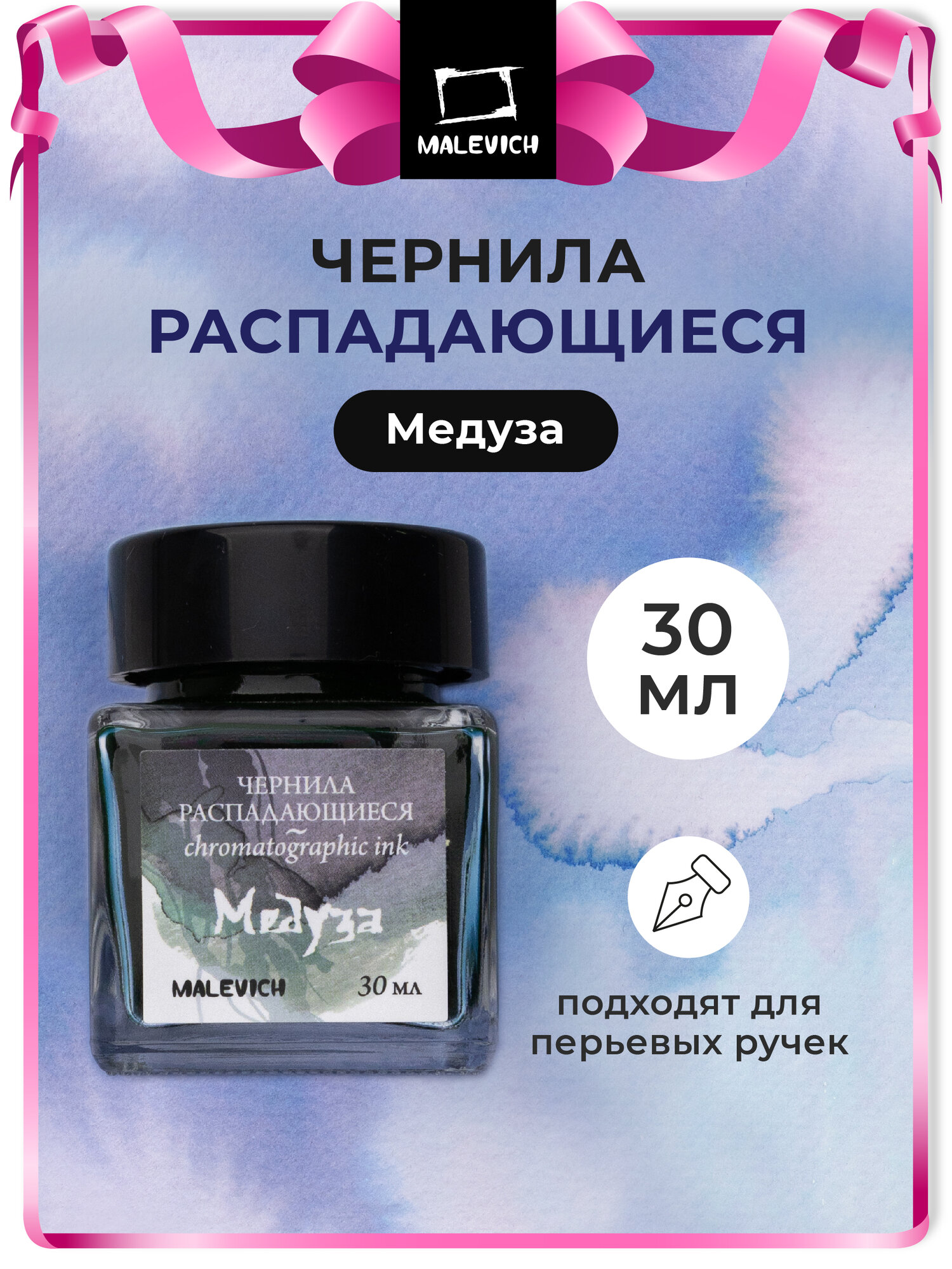 Чернила для рисования и каллиграфии Малевичъ, распадающиеся, медуза, 30 мл