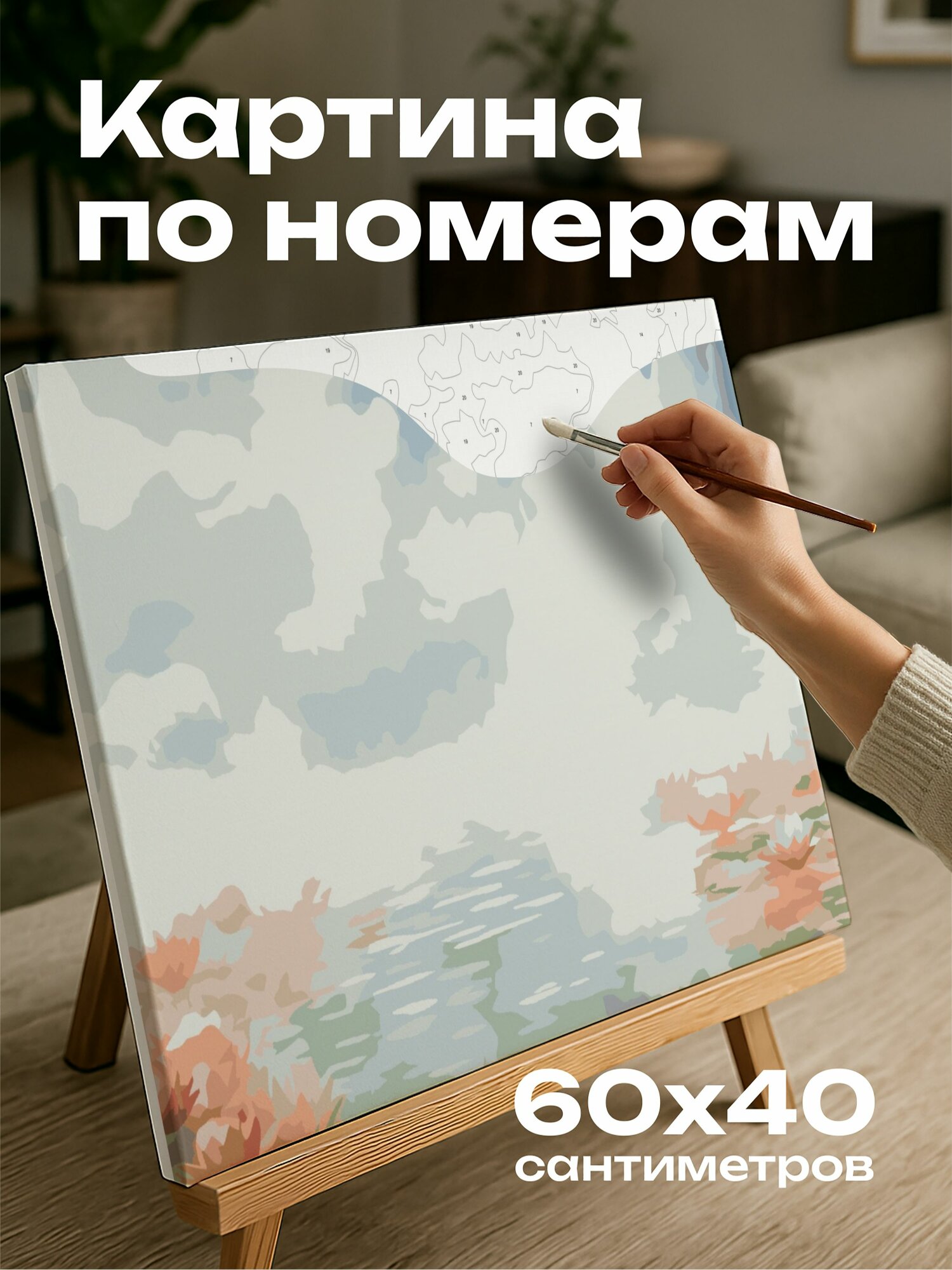 Картина по номерам 60x40 см, водяные лилии, поле маков, белые облака, пруд, сад, композиция, стиль Моне, 19 век
