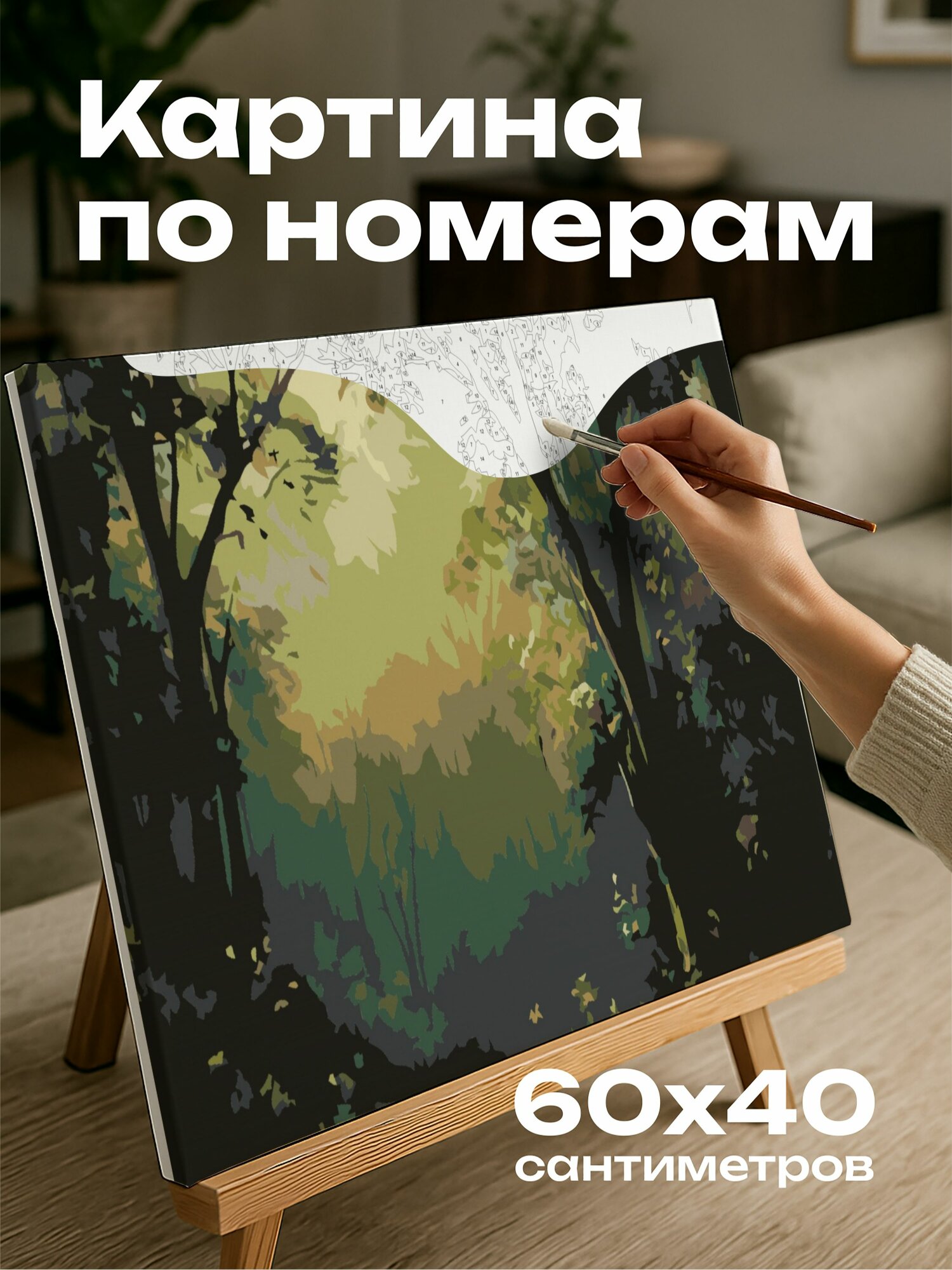 Картина по номерам 60x40 см, Лес, свет и тень, масляная картина, землистые тона, текстуры, мистическая атмосфера