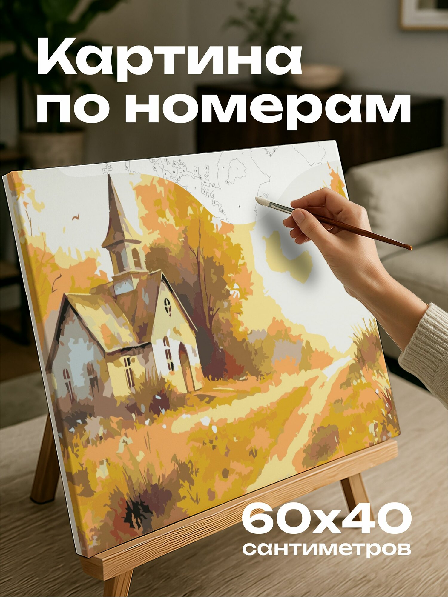 Картина по номерам 60x40 см, акварель, церковь, закат, сельская местность, идиллическая атмосфера, пастельные тона