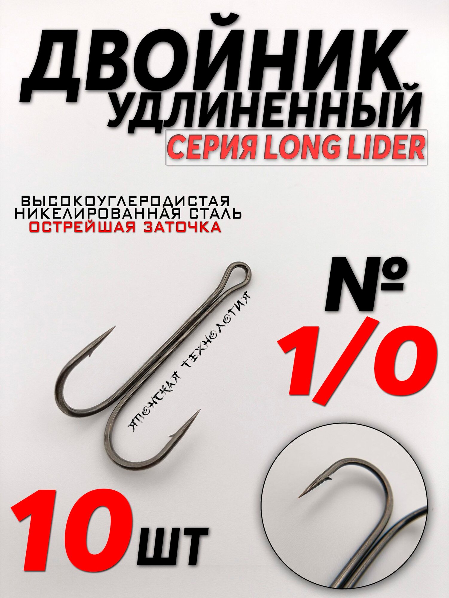 Крючки двойники LIDER №1/0 LONG (10шт) Двойник для оснащения силиконовых приманок