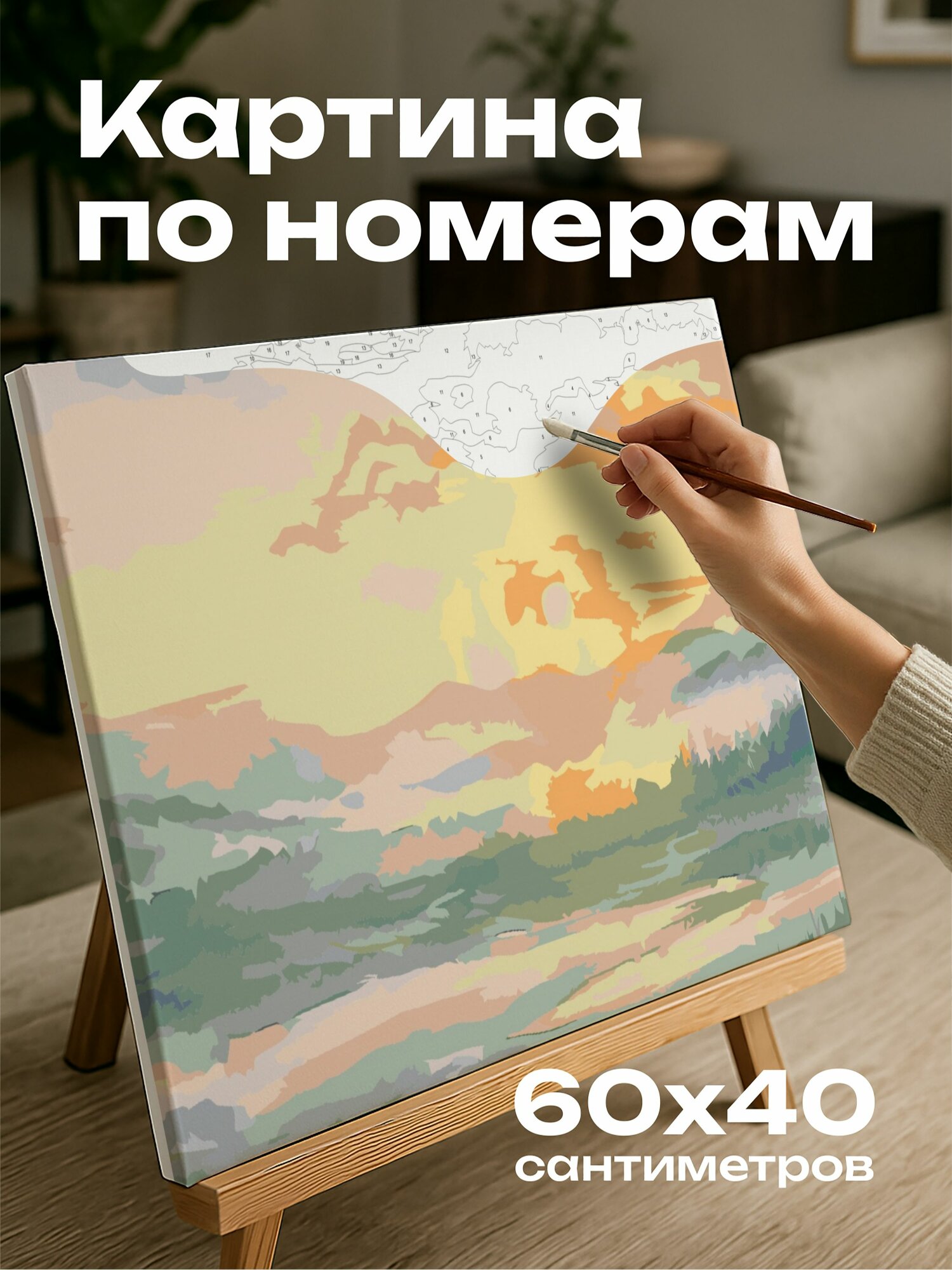 Картина по номерам 60x40 см, Восход солнца, лето, акварель, пастельная палитра, покой, гармония, золотой шар, холмы