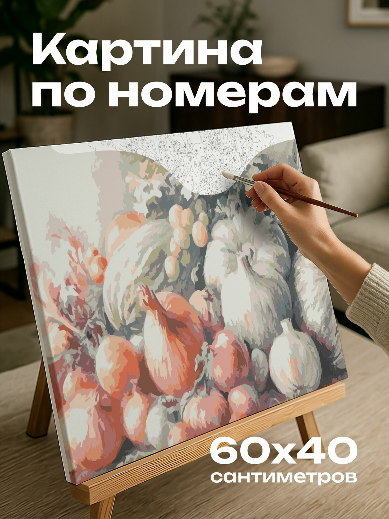 Картина по номерам 60x40 см, натюрморт, пастель, овощи, фрукты, мягкие цвета, нежные мазки, тепло, уют