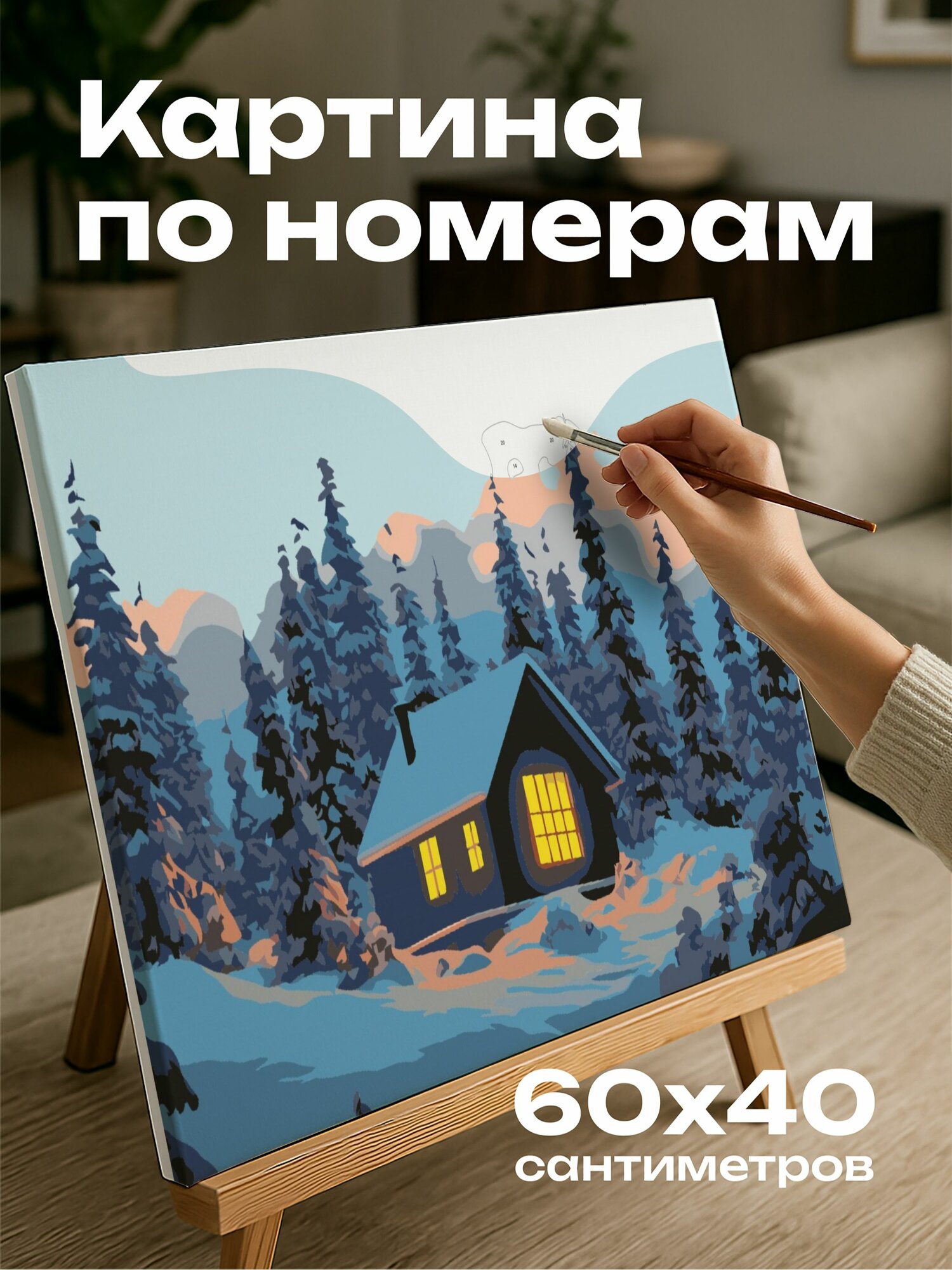 Картина по номерам 60x40 см, домик, заснеженный лес, свет из окон, уют, уединенность, теплый свет, прохладная атмосфера